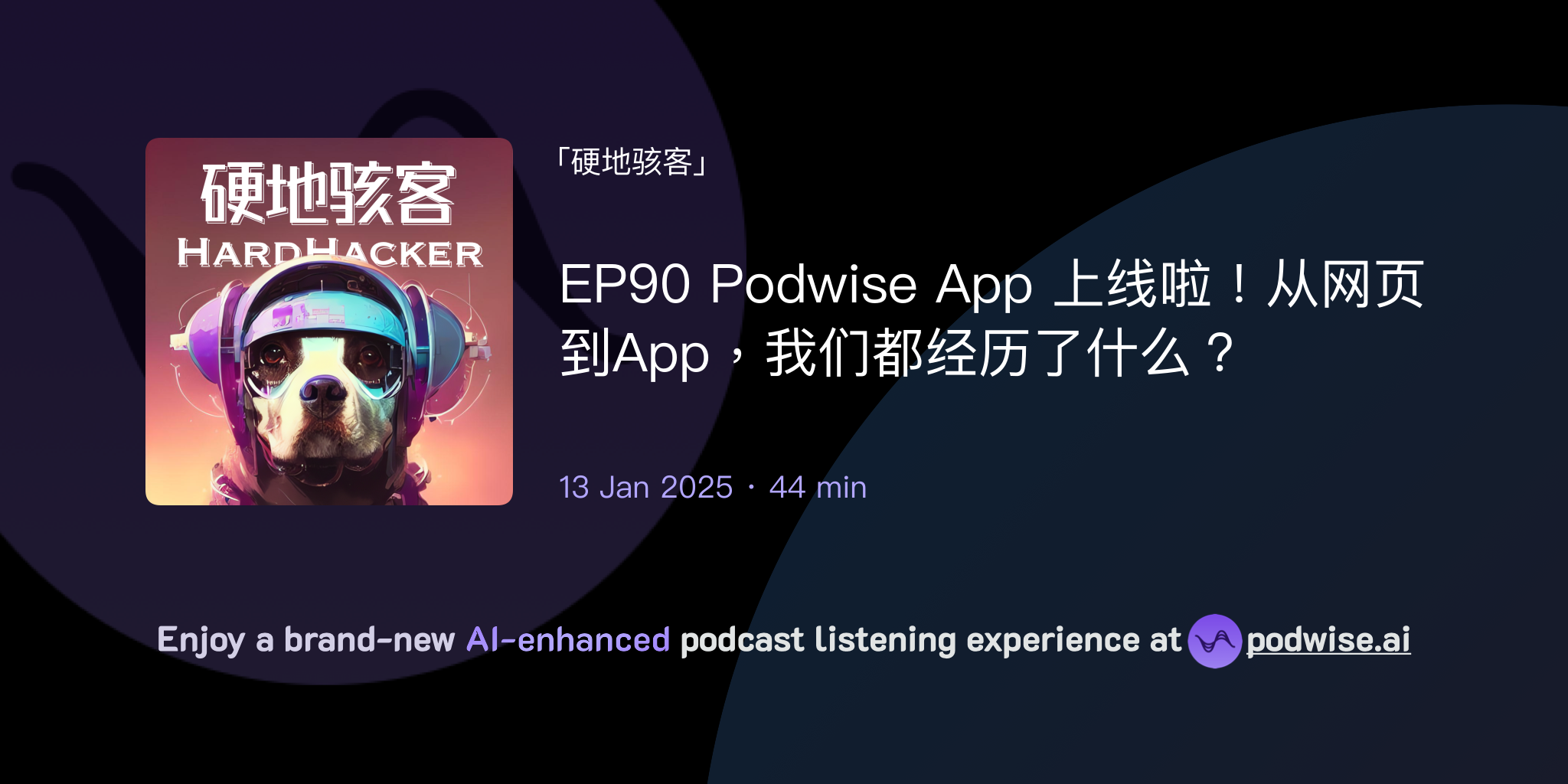 EP90 Podwise App 上线啦！从网页到App，我们都经历了什么？ | 硬地骇客 | Podwise