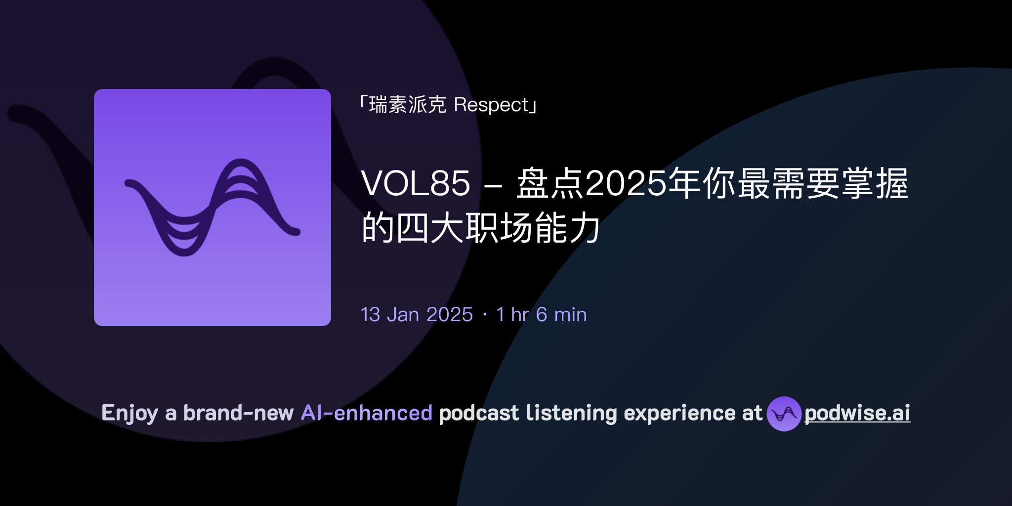 VOL85 - 盘点2025年你最需要掌握的四大职场能力 | 瑞素派克 Respect | Podwise