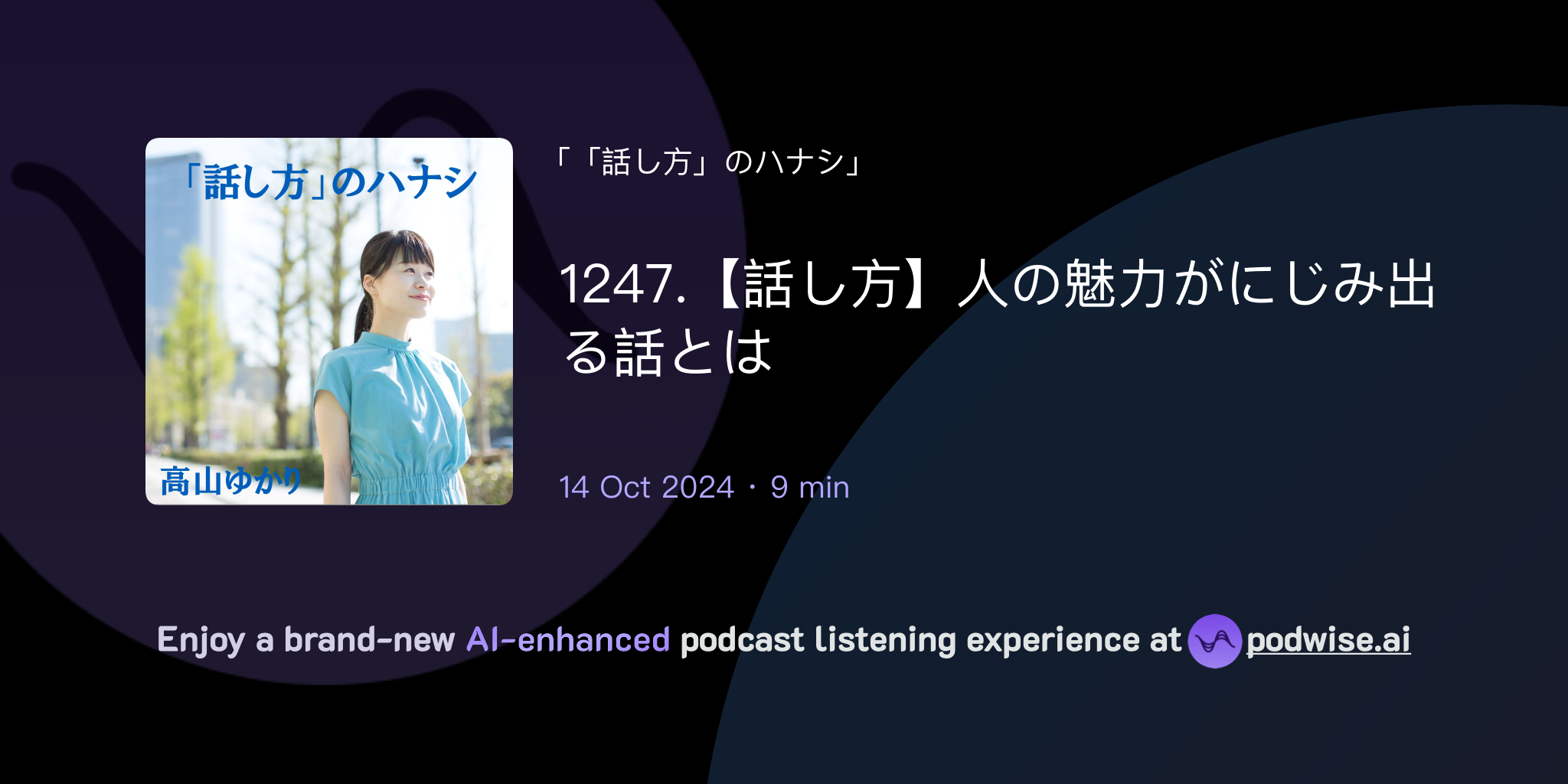 1247.【話し方】人の魅力がにじみ出る話とは | 「話し方」のハナシ | Podwise
