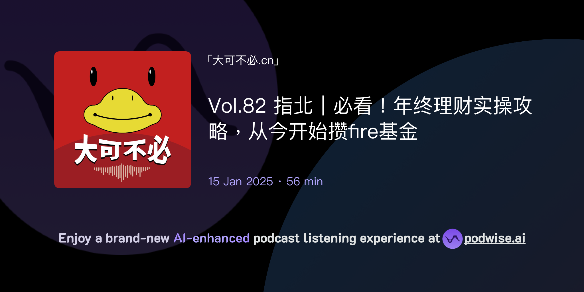 Vol.82 指北｜必看！年终理财实操攻略，从今开始攒fire基金 | 大可不必.cn | Podwise