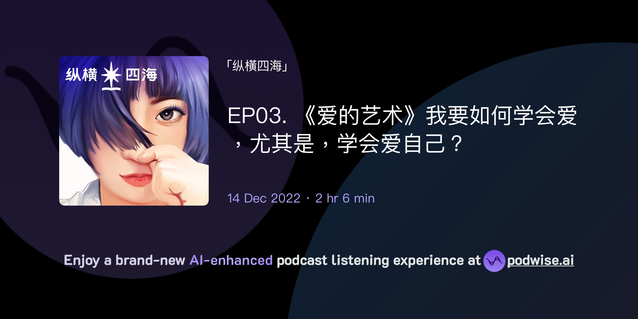 EP03. 《爱的艺术》我要如何学会爱，尤其是，学会爱自己？ | 纵横四海 | Podwise