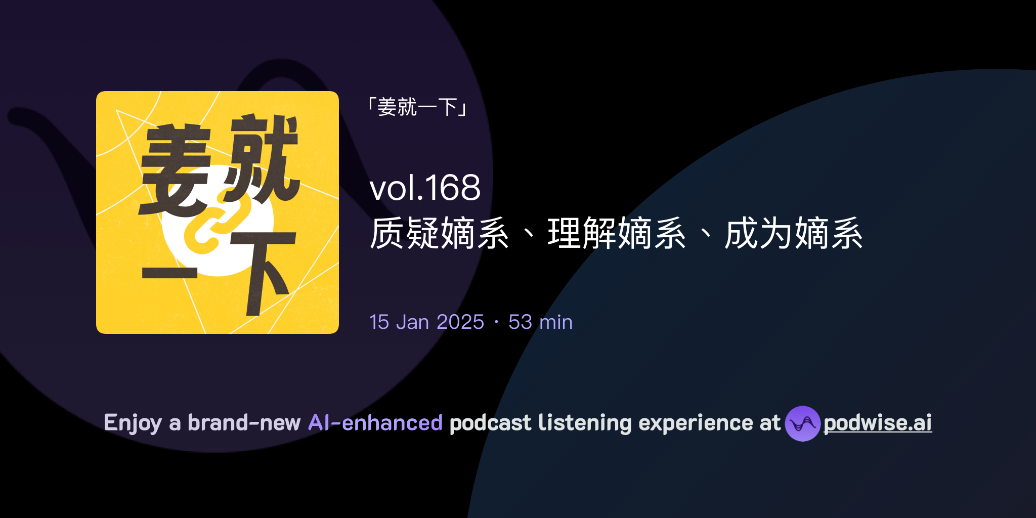vol.168 质疑嫡系、理解嫡系、成为嫡系 | 姜就一下 | Podwise
