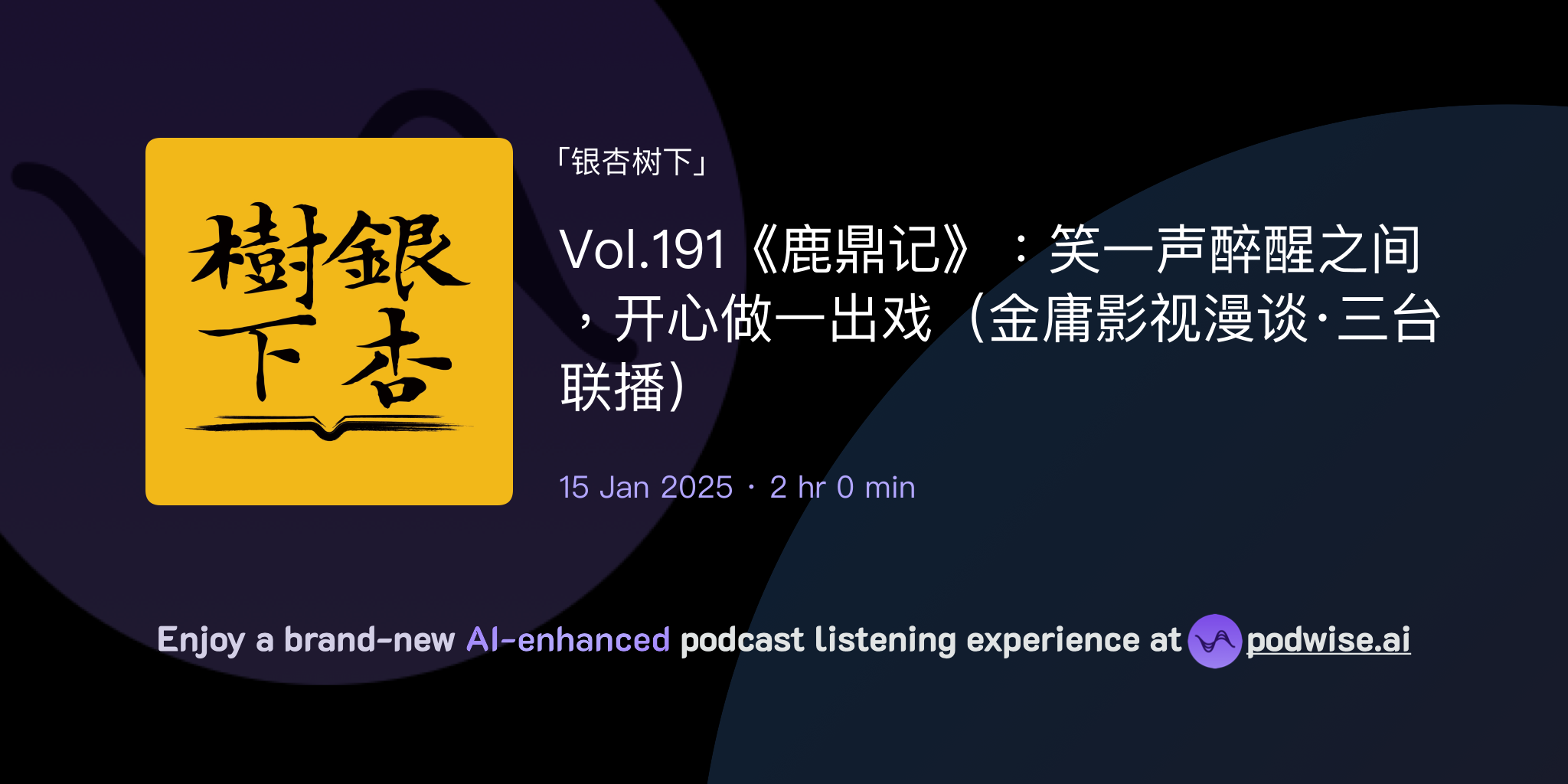 Vol.191《鹿鼎记》：笑一声醉醒之间，开心做一出戏（金庸影视漫谈·三台联播） | 银杏树下 | Podwise