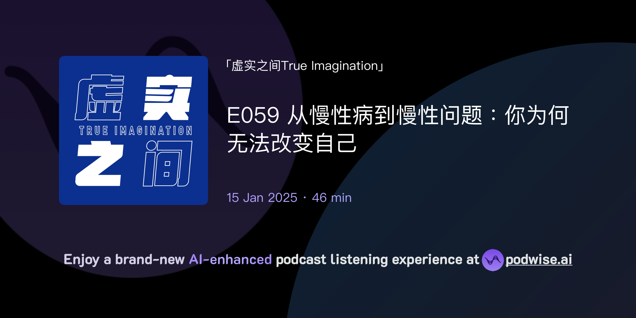 E059 从慢性病到慢性问题：你为何无法改变自己 | 虚实之间True Imagination | Podwise