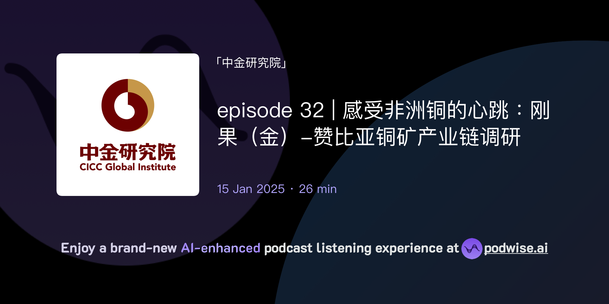 episode 32 | 感受非洲铜的心跳：刚果（金）-赞比亚铜矿产业链调研 | 中金研究院 | Podwise