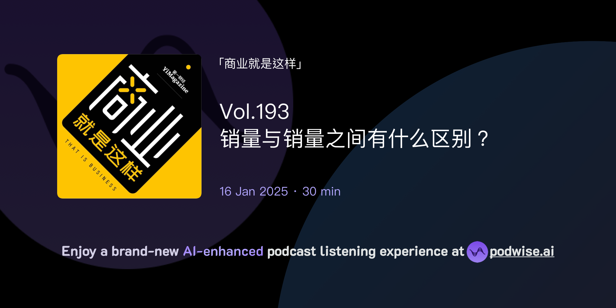 Vol.193 销量与销量之间有什么区别？ | 商业就是这样 | Podwise