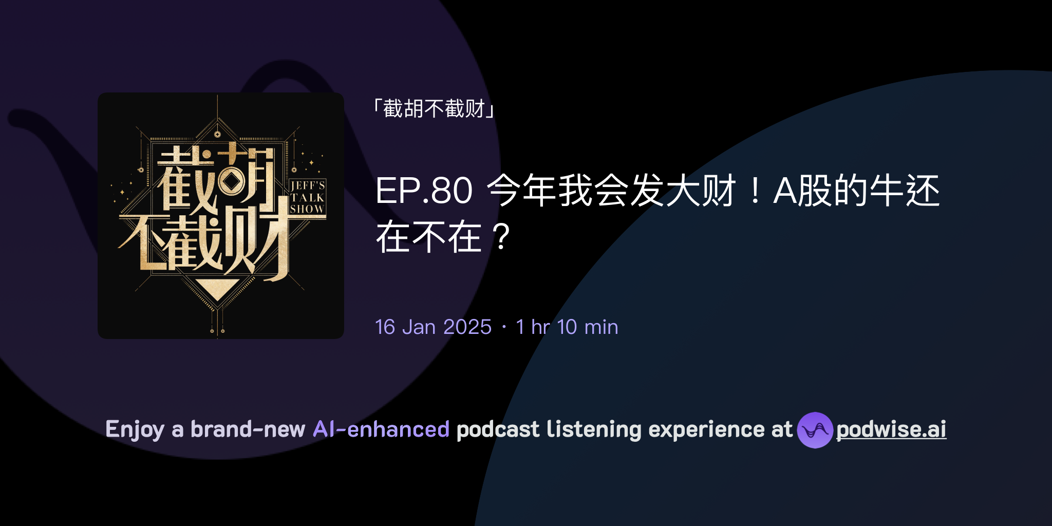 EP.80 今年我会发大财！A股的牛还在不在？ | 截胡不截财 | Podwise