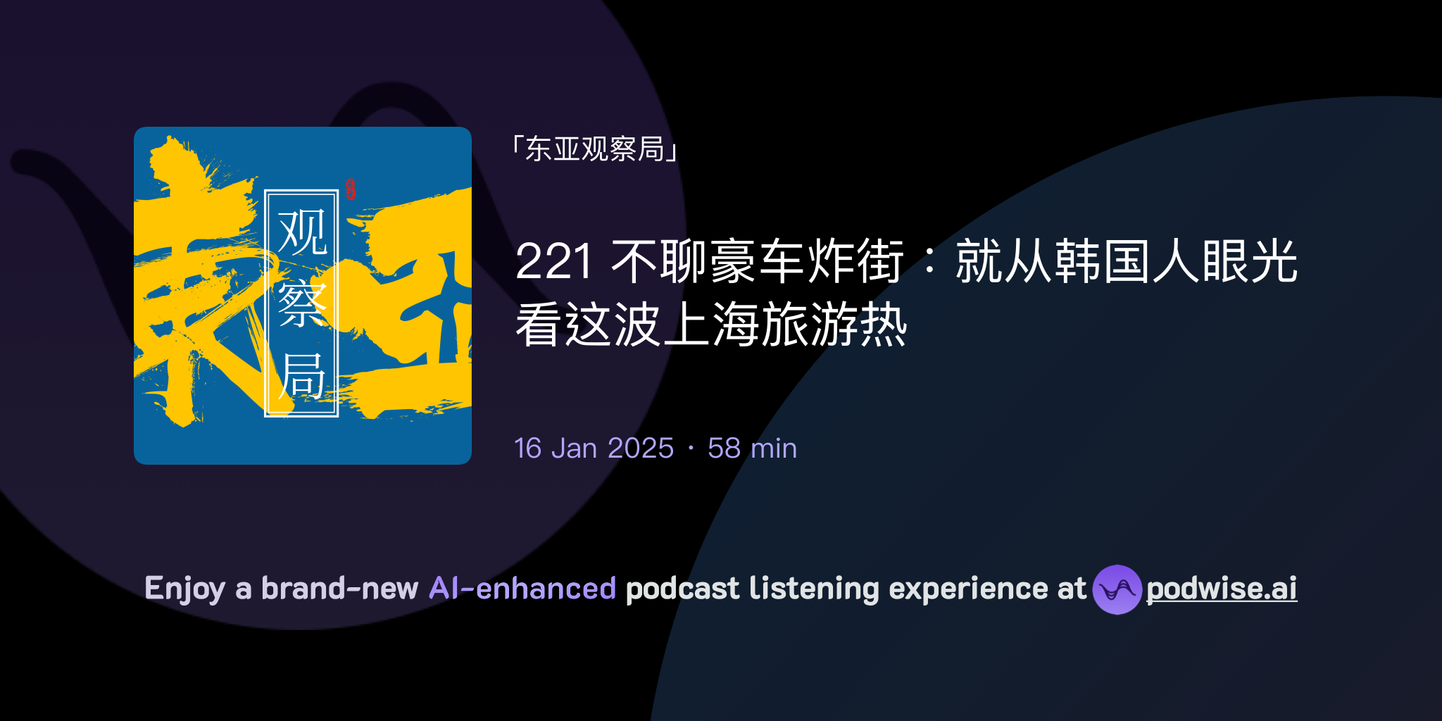 221 不聊豪车炸街：就从韩国人眼光看这波上海旅游热 | 东亚观察局 | Podwise