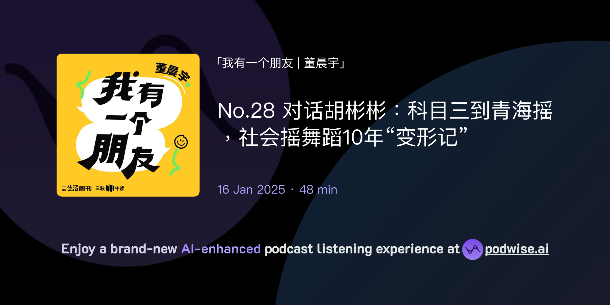 No.28 对话胡彬彬：科目三到青海摇，社会摇舞蹈10年“变形记” | 我有一个朋友 | 董晨宇 | Podwise