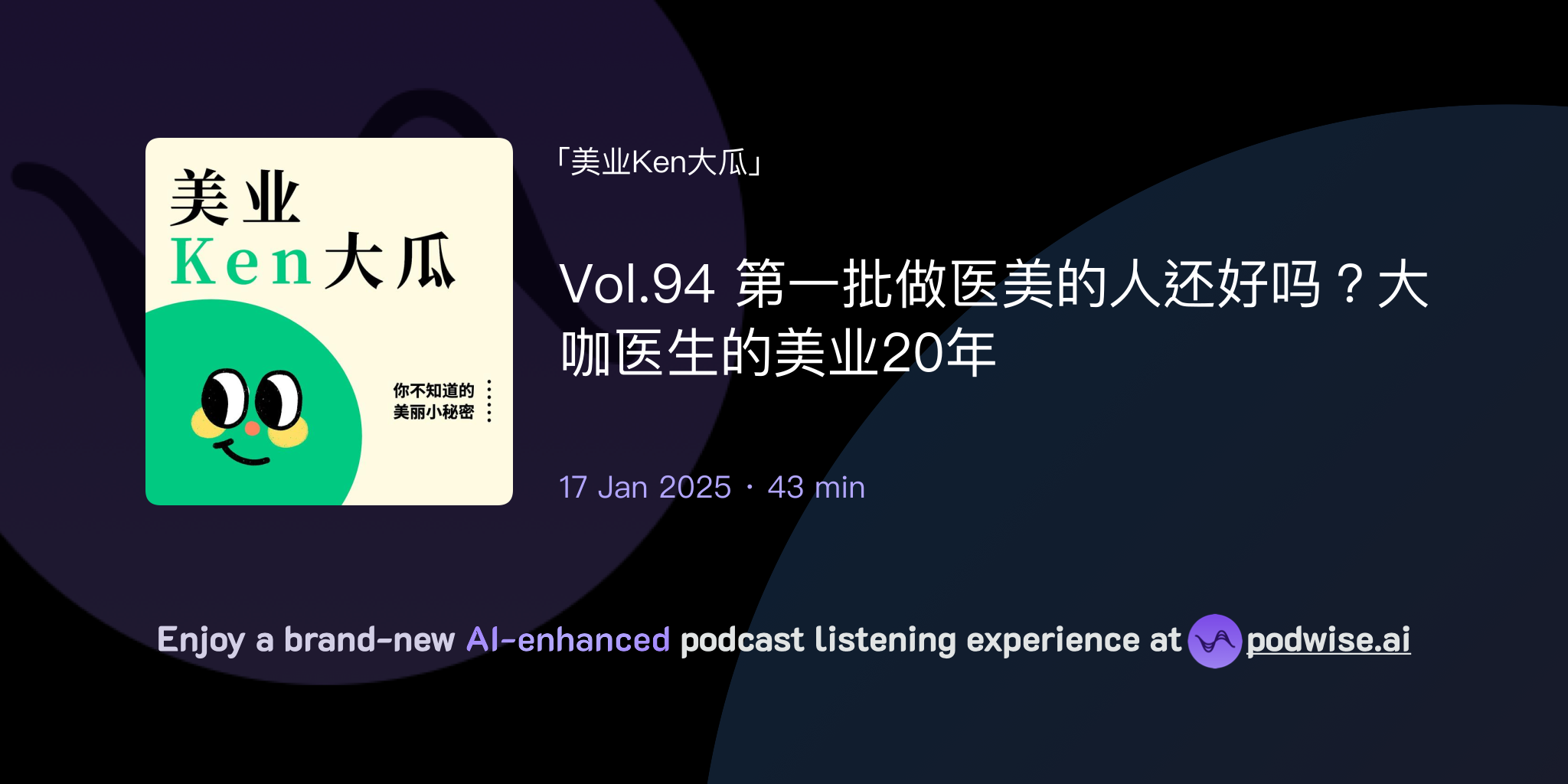 Vol.94 第一批做医美的人还好吗？大咖医生的美业20年 | 美业Ken大瓜 | Podwise