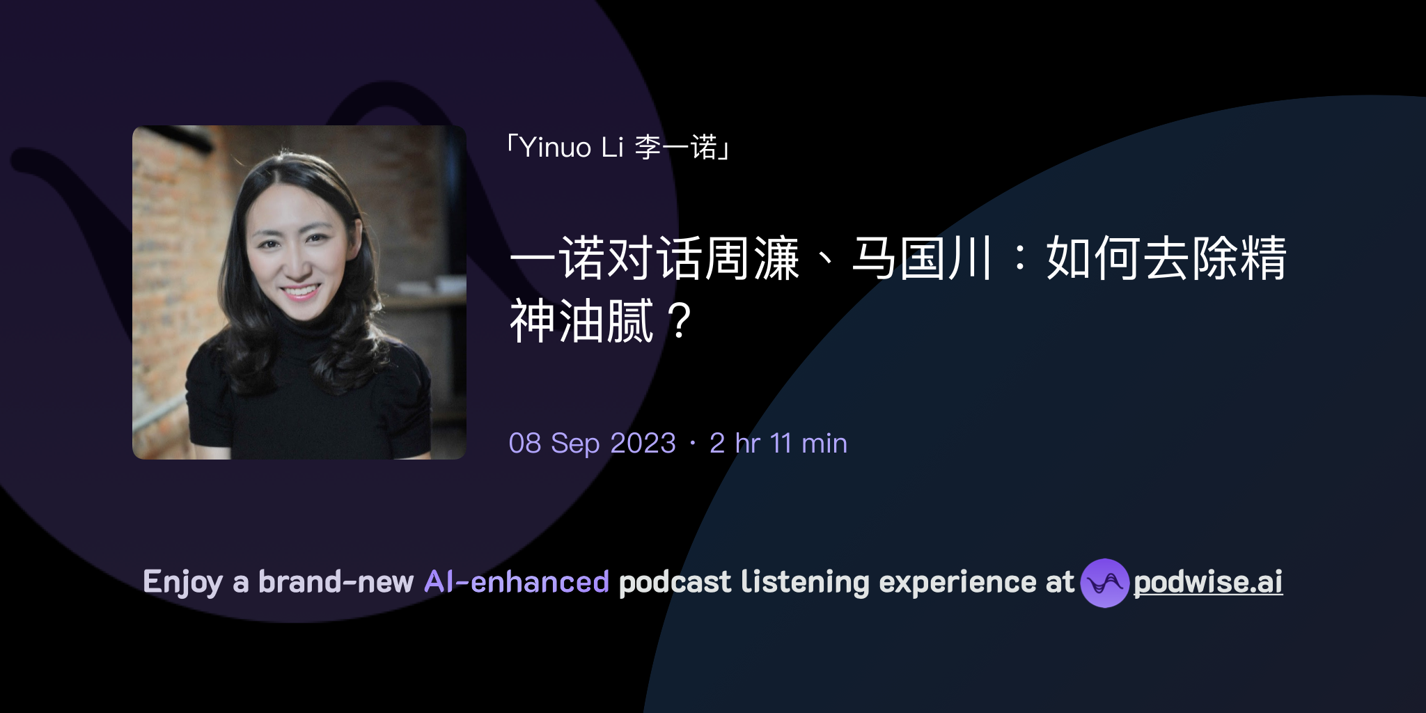 一诺对话周濂、马国川：如何去除精神油腻？ | Yinuo Li 李一诺 | Podwise