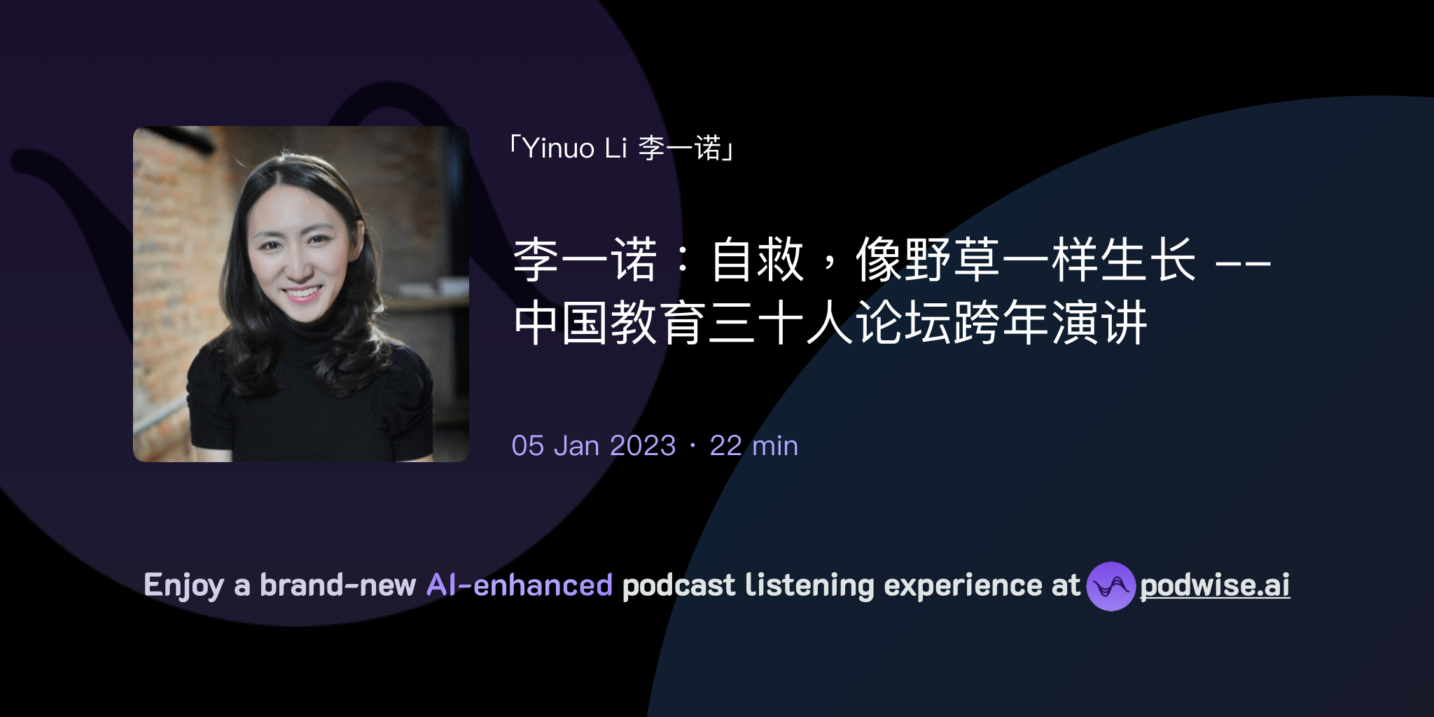 李一诺：自救，像野草一样生长 -- 中国教育三十人论坛跨年演讲 | Yinuo Li 李一诺 | Podwise