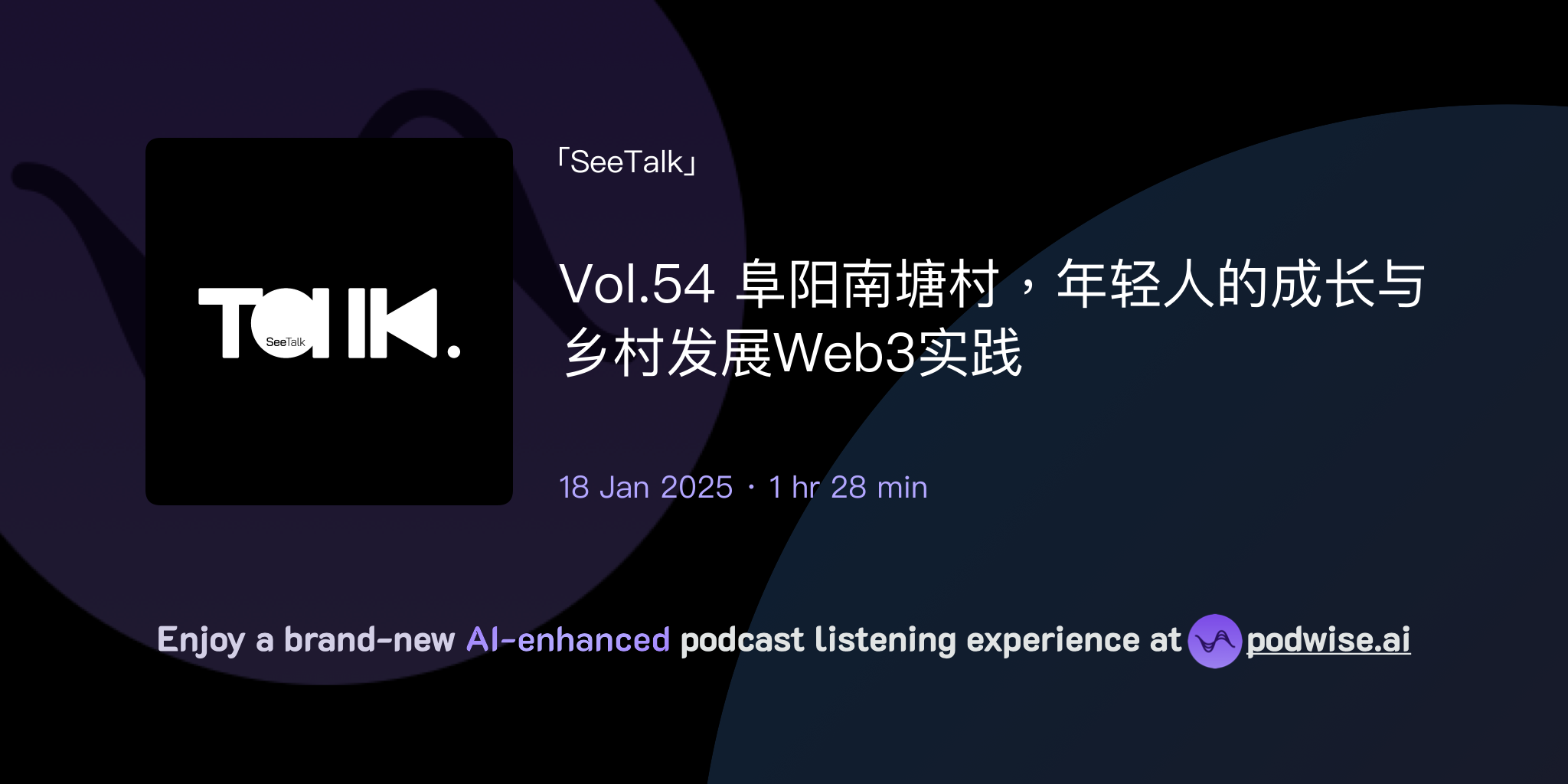 Vol.54 阜阳南塘村，年轻人的成长与乡村发展Web3实践 | SeeTalk | Podwise
