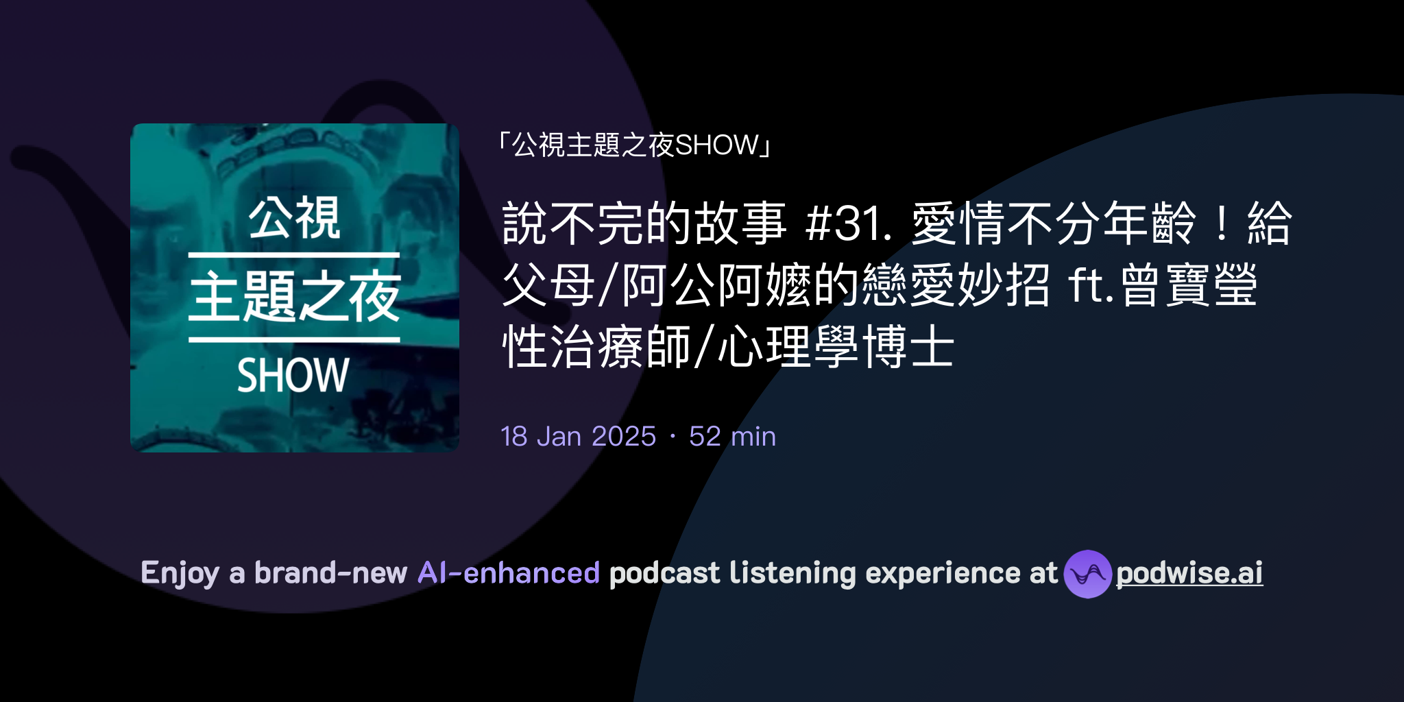 說不完的故事 #31. 愛情不分年齡！給父母/阿公阿嬤的戀愛妙招 ft.曾寶瑩 性治療師/心理學博士 | 公視主題之夜SHOW | Podwise
