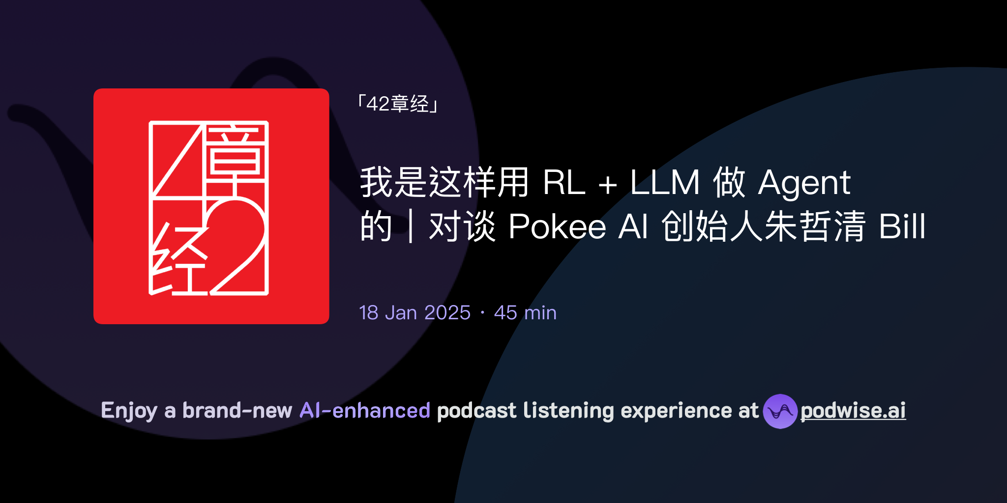 我是这样用 RL + LLM 做 Agent 的｜对谈 Pokee AI 创始人朱哲清 Bill | 42章经 | Podwise