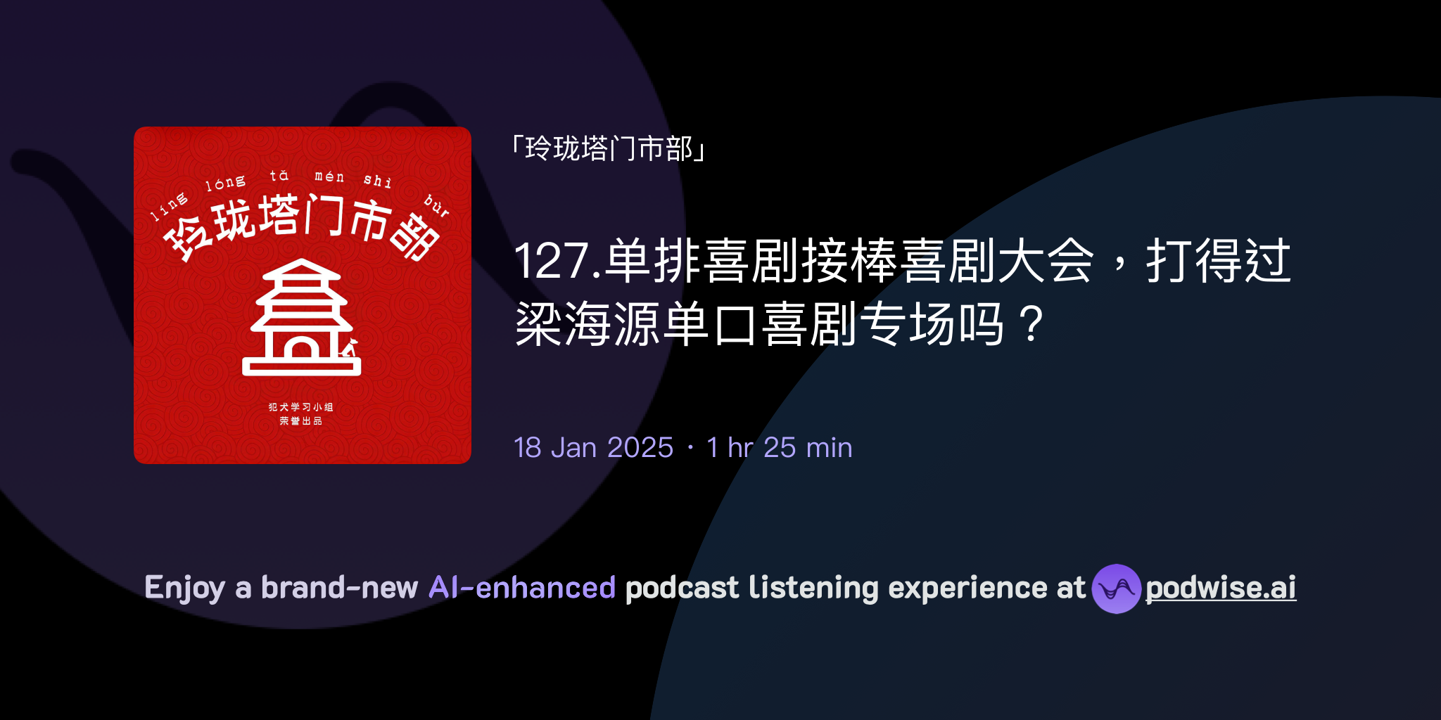 127.单排喜剧接棒喜剧大会，打得过梁海源单口喜剧专场吗？ | 玲珑塔门市部 | Podwise