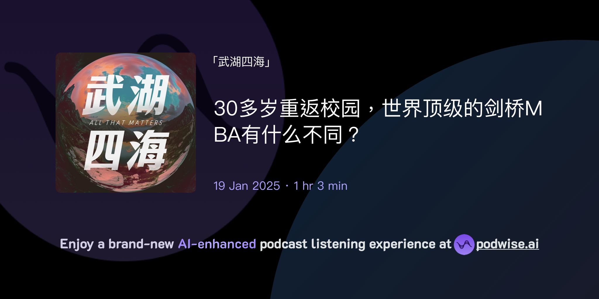 30多岁重返校园，世界顶级的剑桥MBA有什么不同？ | 武湖四海 | Podwise