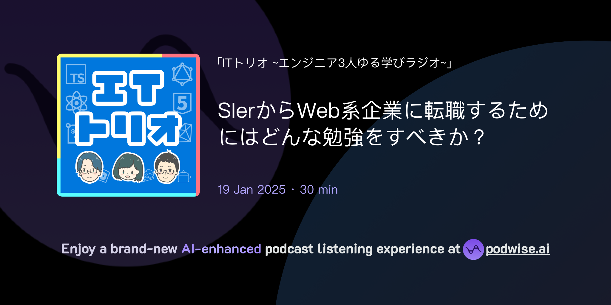 SIerからWeb系企業に転職するためにはどんな勉強をすべきか？ | ITトリオの日常 ~エンジニア3人のゆる学びラジオ~ | Podwise