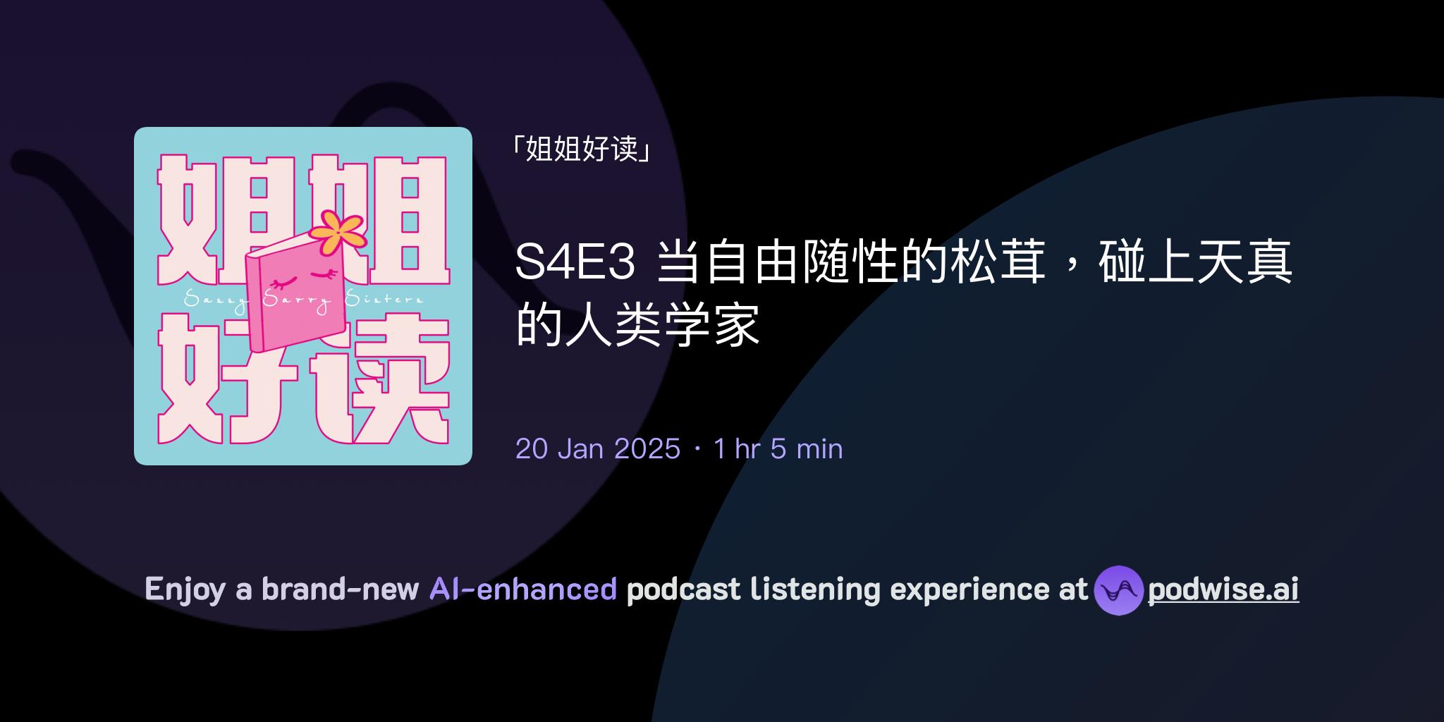 S4E3 当自由随性的松茸，碰上天真的人类学家 | 姐姐好读 | Podwise