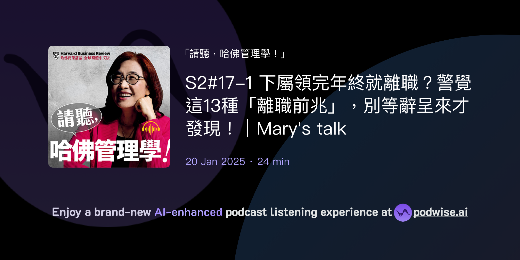 S2#17-1 下屬領完年終就離職？警覺這13種「離職前兆」，別等辭呈來才發現！｜Mary's talk | 請聽，哈佛管理學！ | Podwise