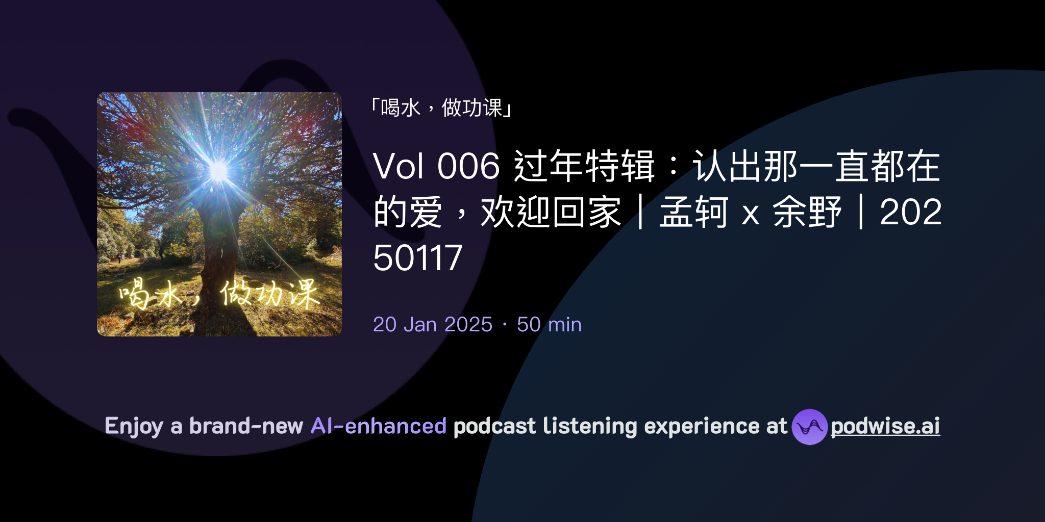 Vol 006 过年特辑：认出那一直都在的爱，欢迎回家｜孟轲 x 余野｜20250117 | 喝水，做功课 | Podwise