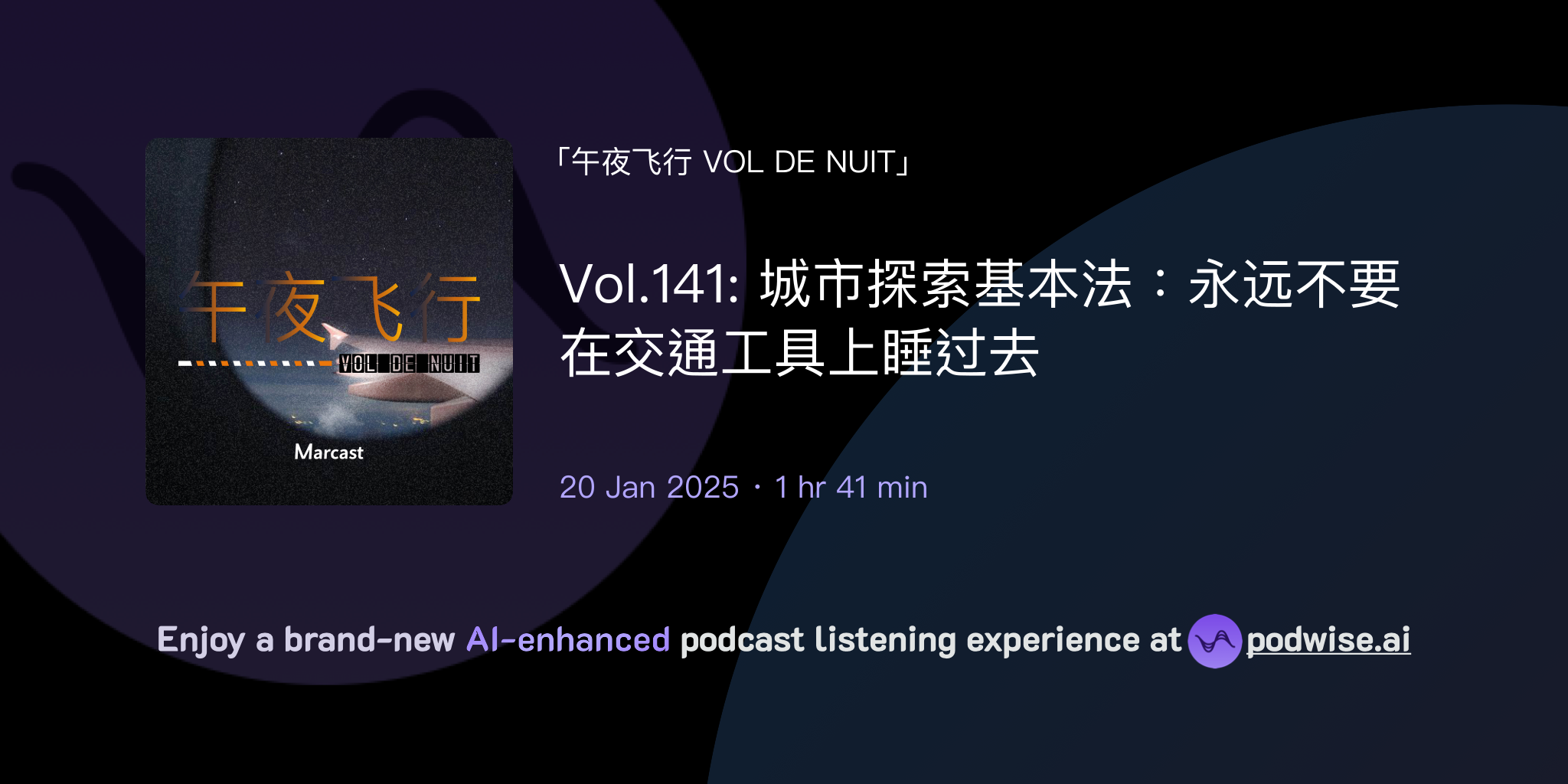 Vol.141: 城市探索基本法：永远不要在交通工具上睡过去 | 午夜飞行 VOL DE NUIT | Podwise