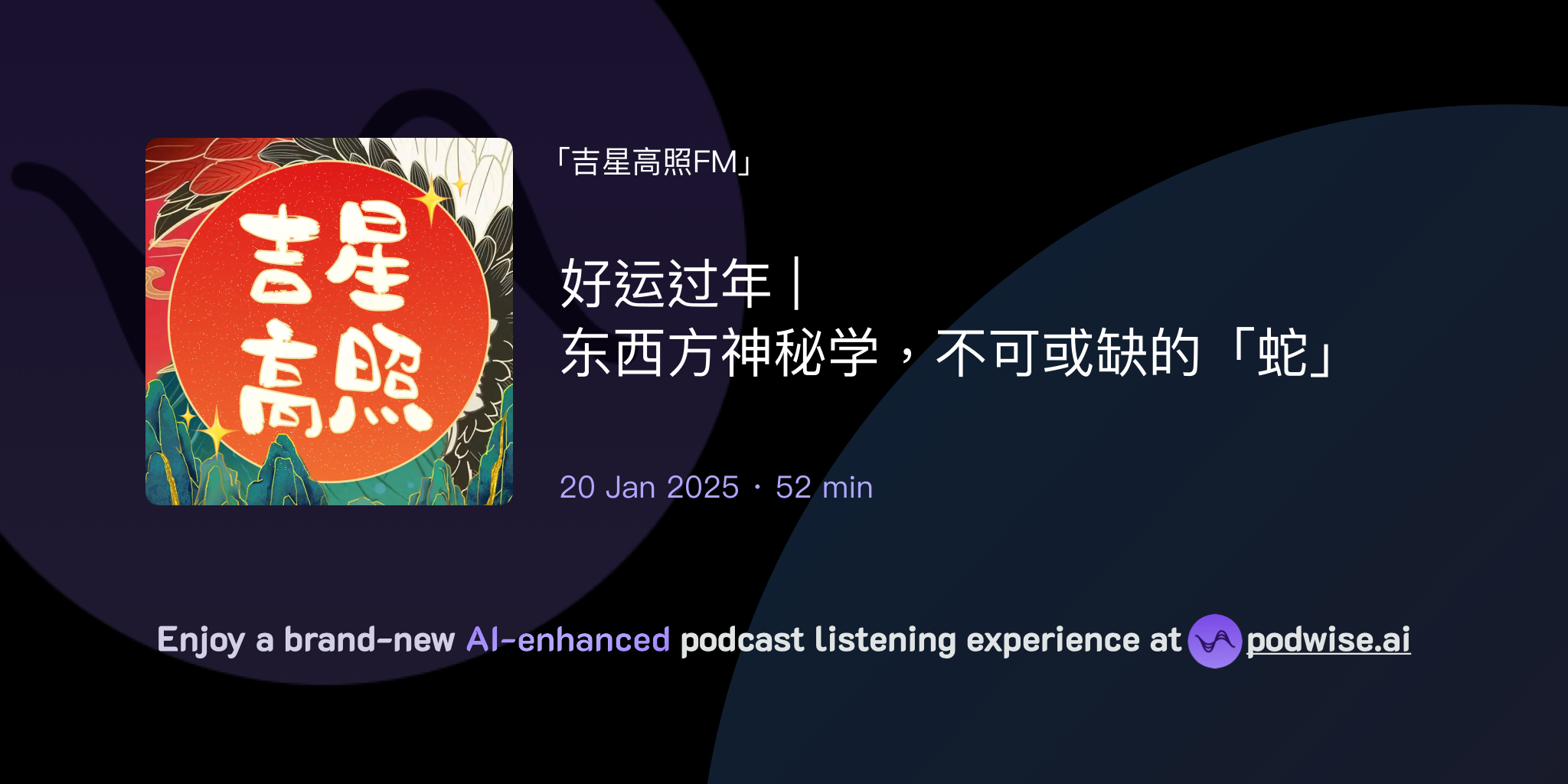 好运过年 | 东西方神秘学，不可或缺的「蛇」 | 吉星高照FM | Podwise