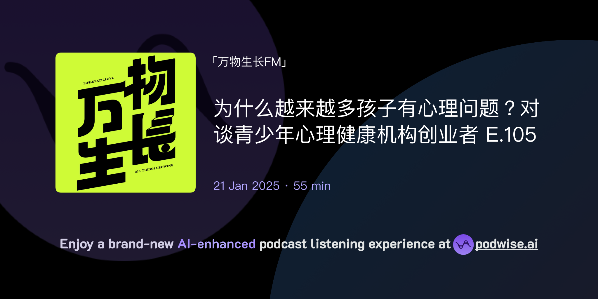 为什么越来越多孩子有心理问题？对谈青少年心理健康机构创业者 E.105 | 万物生长FM | Podwise