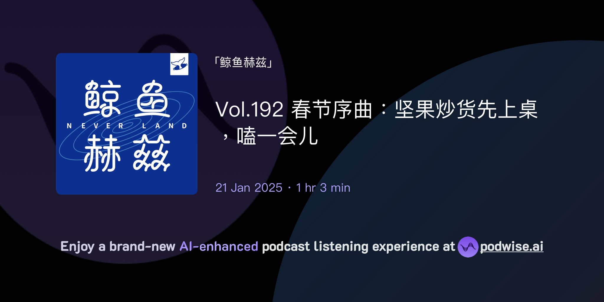 Vol.192 春节序曲：坚果炒货先上桌，嗑一会儿 | 鲸鱼赫兹 | Podwise