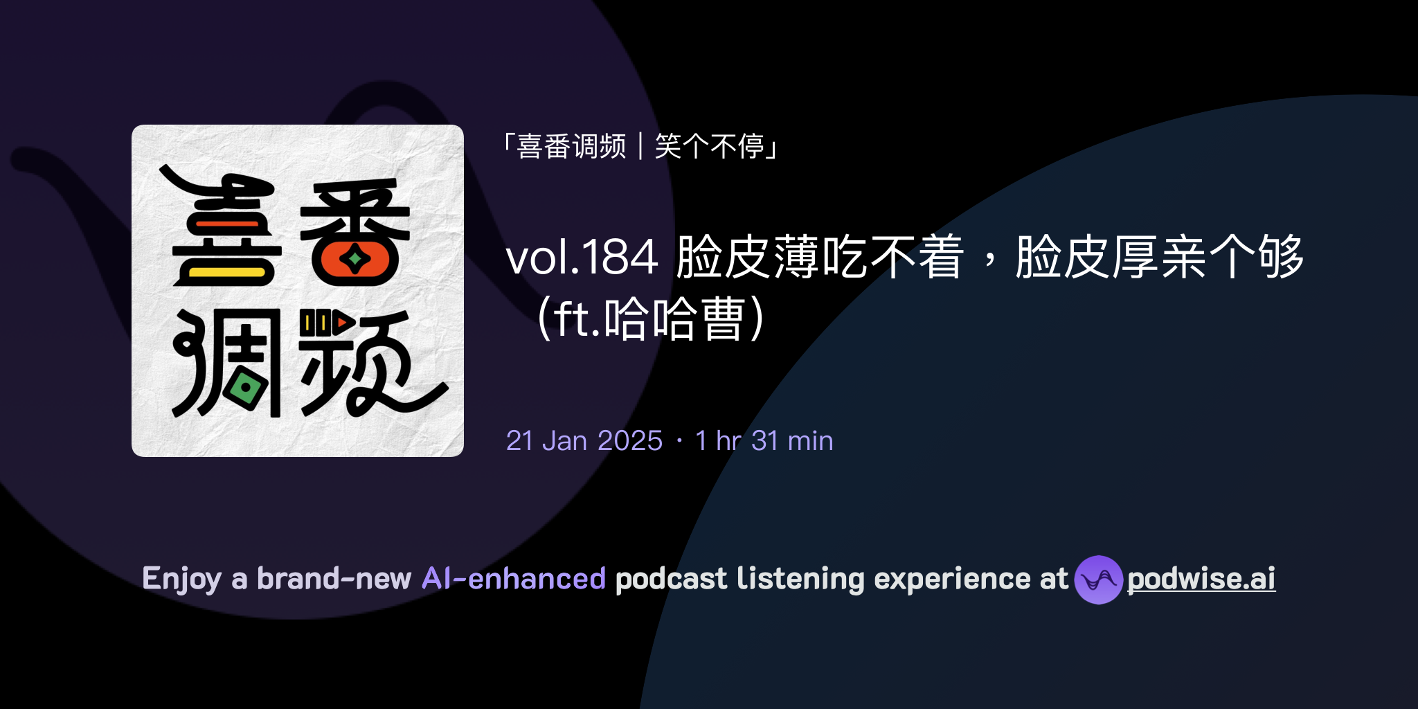 vol.184 脸皮薄吃不着，脸皮厚亲个够（ft.哈哈曹） | 喜番调频｜笑个不停 | Podwise