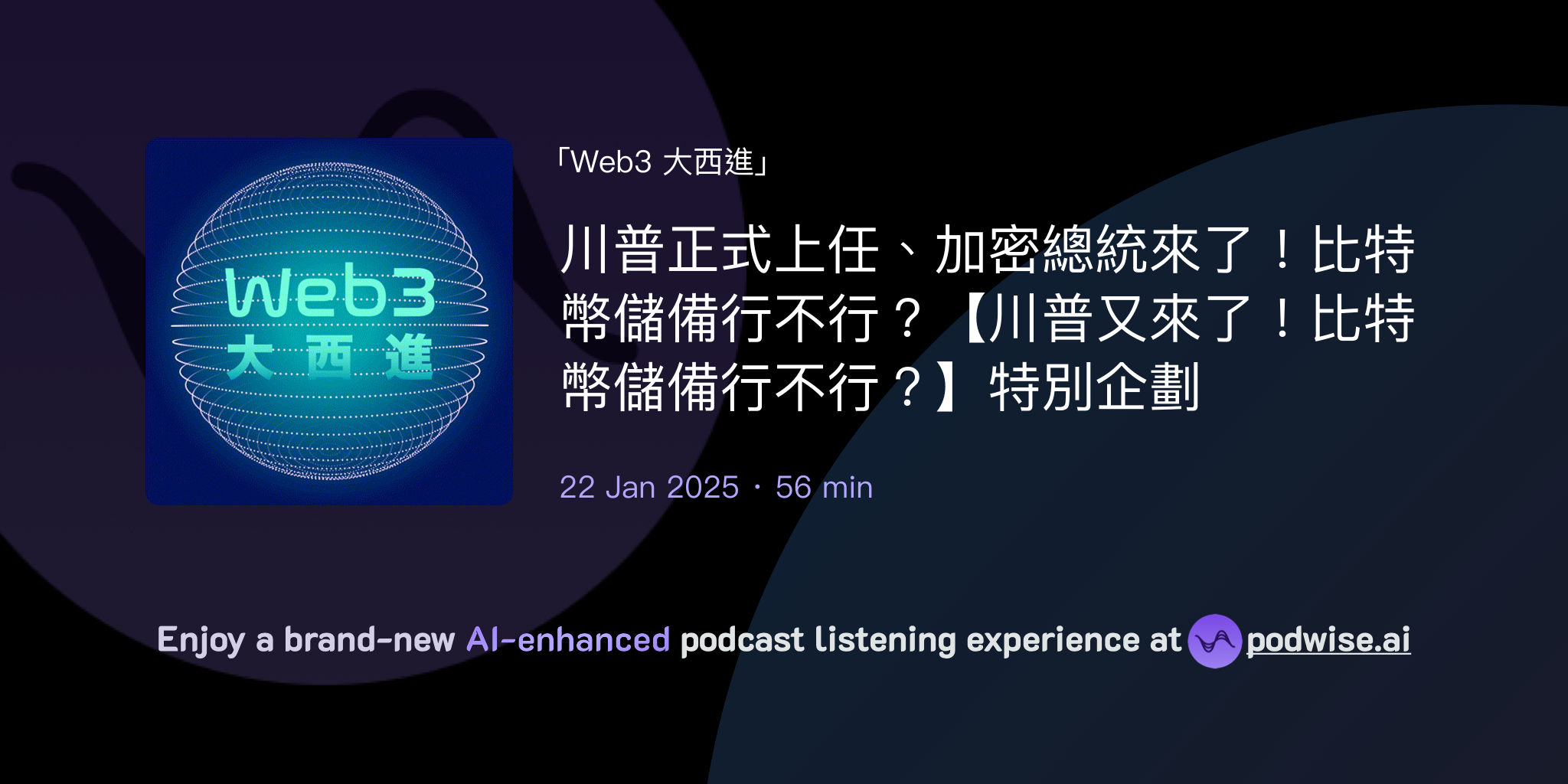 川普正式上任、加密總統來了！比特幣儲備行不行？【川普又來了！比特幣儲備行不行？】特別企劃 | Web3 大西進 | Podwise
