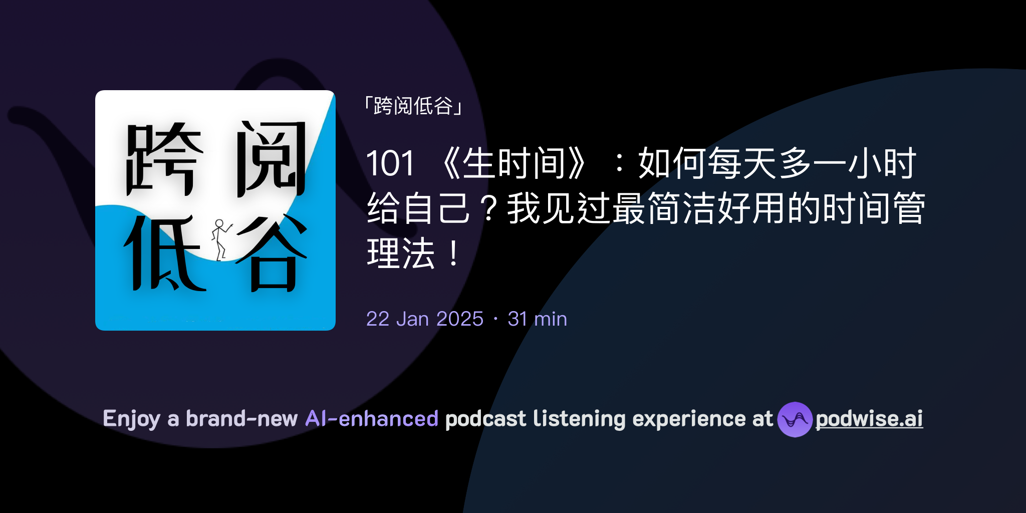 101 《生时间》：如何每天多一小时给自己？我见过最简洁好用的时间管理法！ | 跨阅低谷 | Podwise