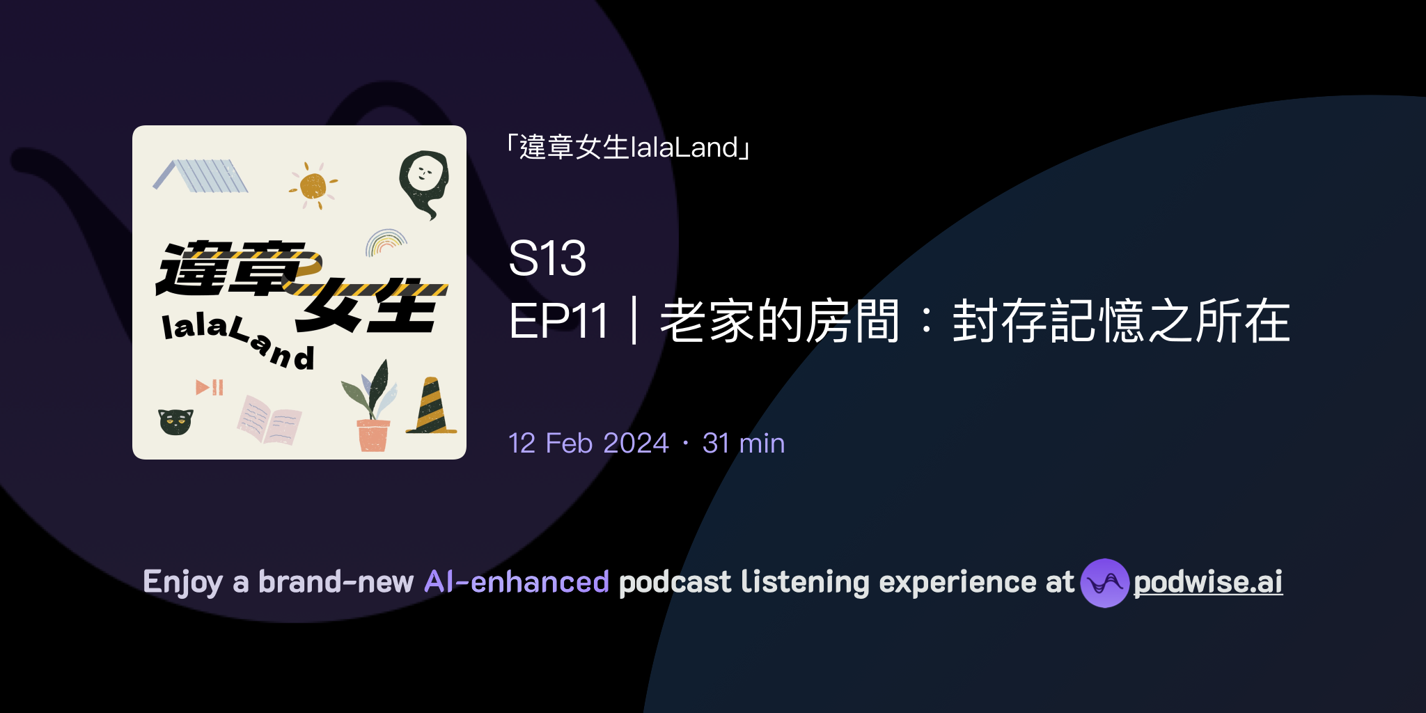 S13 EP11｜老家的房間：封存記憶之所在 | 違章女生lalaLand | Podwise