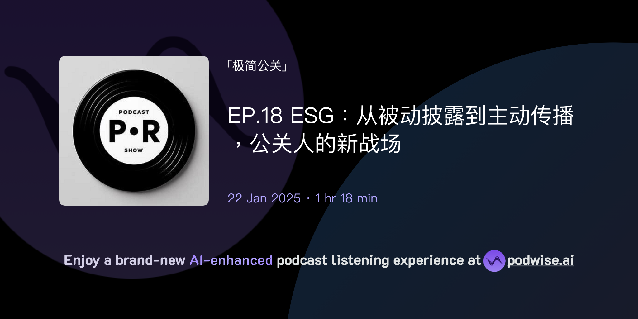 EP.18 ESG：从被动披露到主动传播，公关人的新战场 | 极简公关 | Podwise