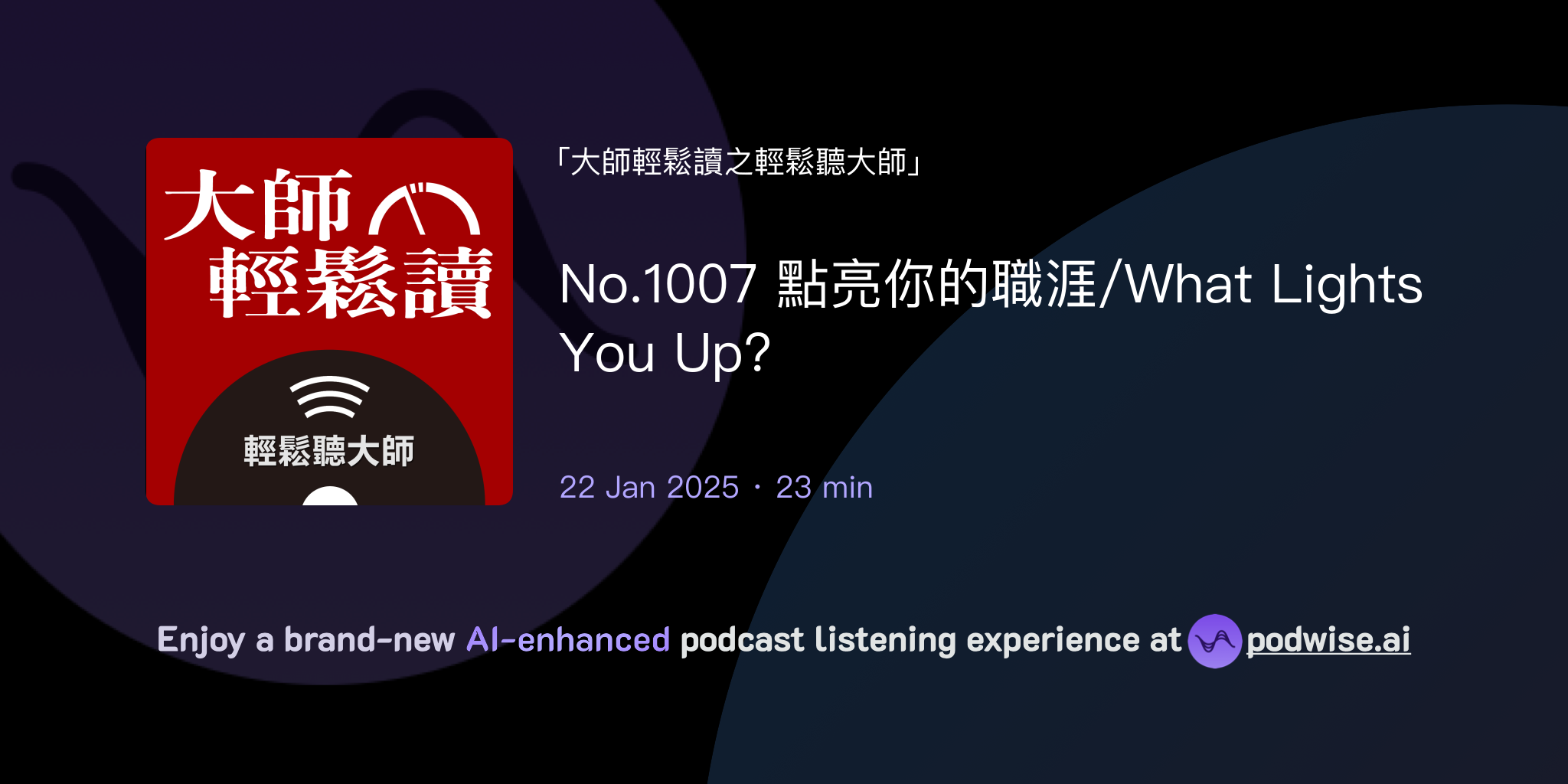 No.1007 點亮你的職涯/What Lights You Up? | 大師輕鬆讀之輕鬆聽大師 | Podwise