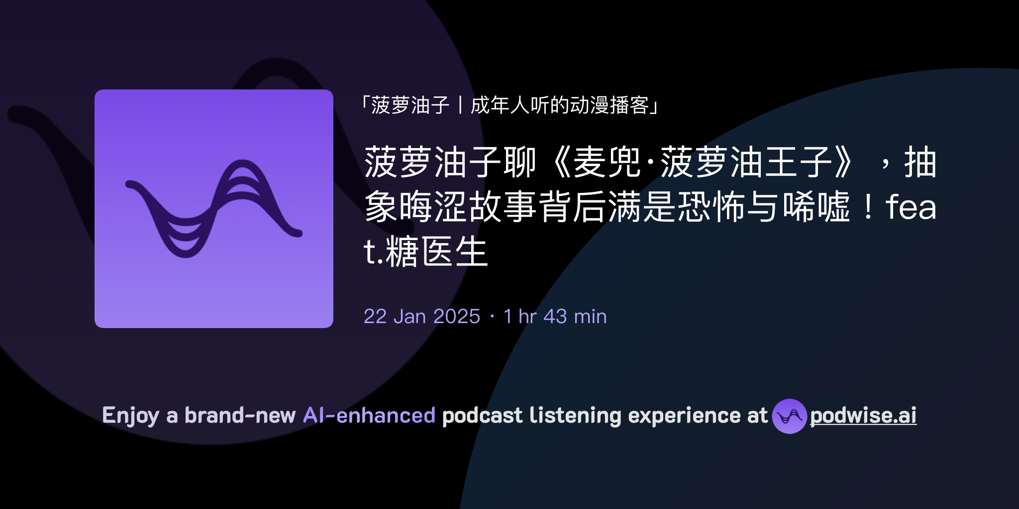 菠萝油子聊《麦兜·菠萝油王子》，抽象晦涩故事背后满是恐怖与唏嘘！feat.糖医生 | 菠萝油子丨成年人听的动漫播客 | Podwise