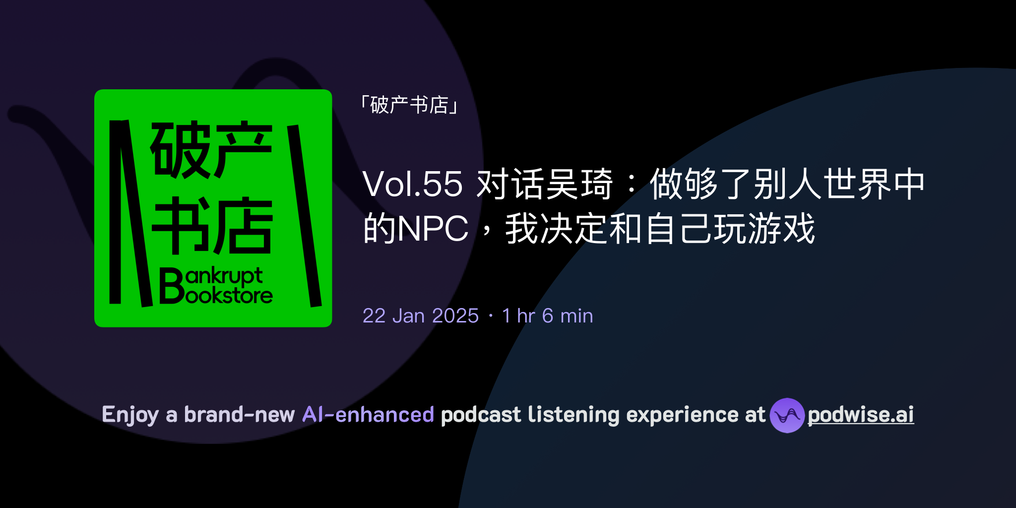 Vol.55 对话吴琦：做够了别人世界中的NPC，我决定和自己玩游戏 | 破产书店 | Podwise