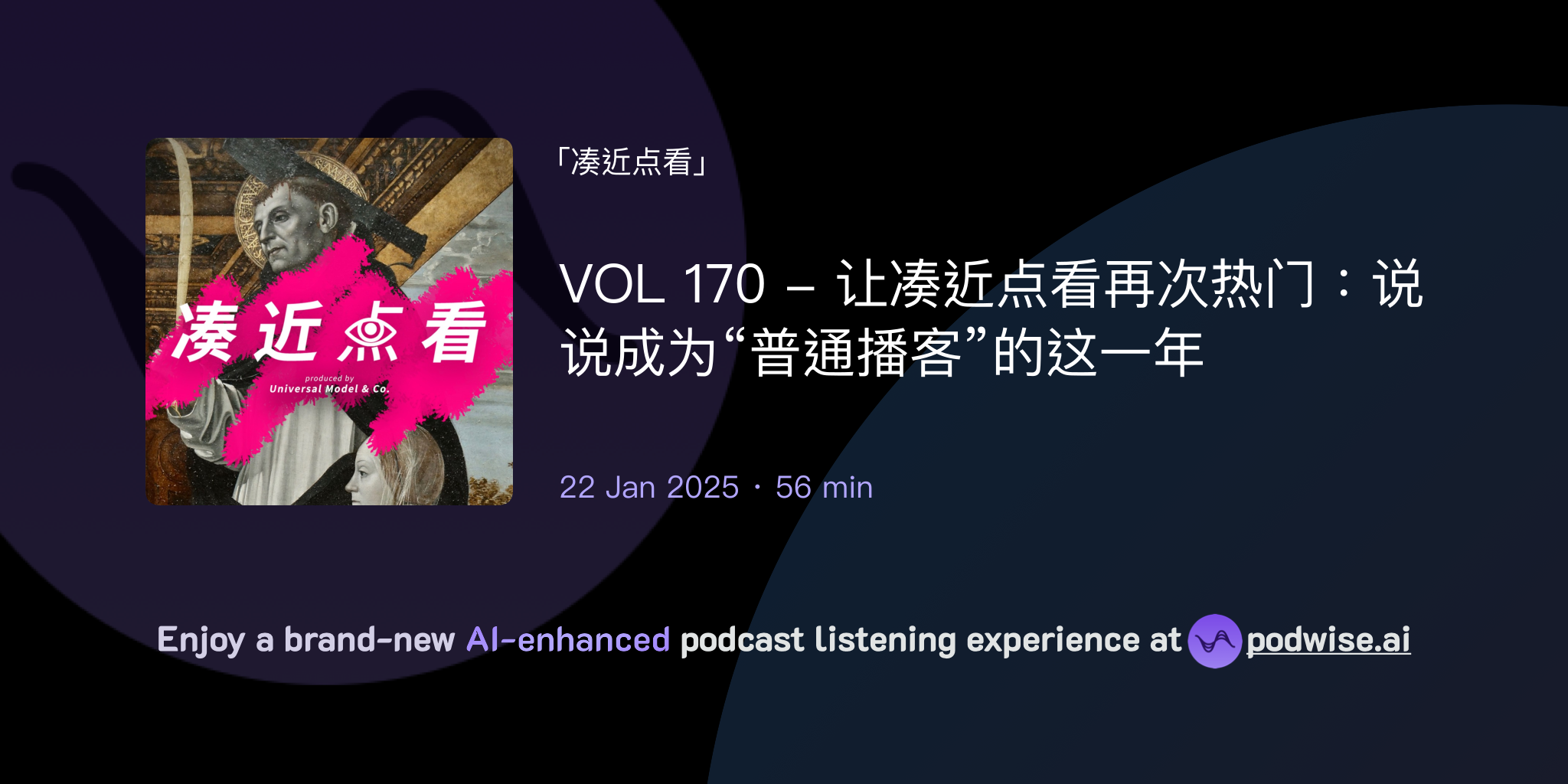 VOL 170 - 让凑近点看再次热门：说说成为“普通播客”的这一年 | 凑近点看 | Podwise