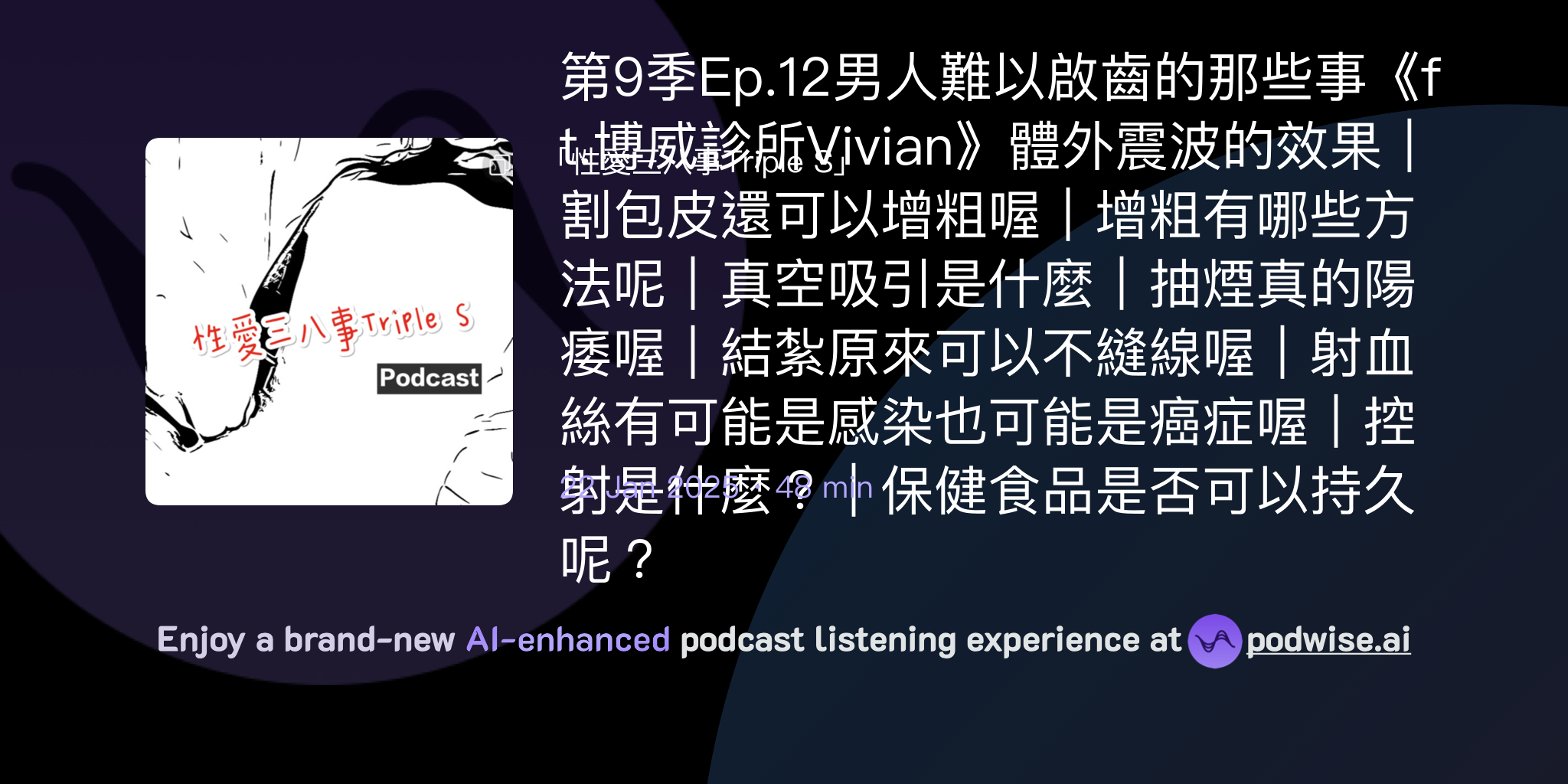 第9季Ep.12男人難以啟齒的那些事《ft.博威診所Vivian》體外震波的效果｜割包皮還可以增粗喔｜增粗有哪些方法呢｜真空吸引是什麼｜抽煙真的陽痿喔｜結紮原來可以不縫線喔｜射血絲有可能是感染 ...