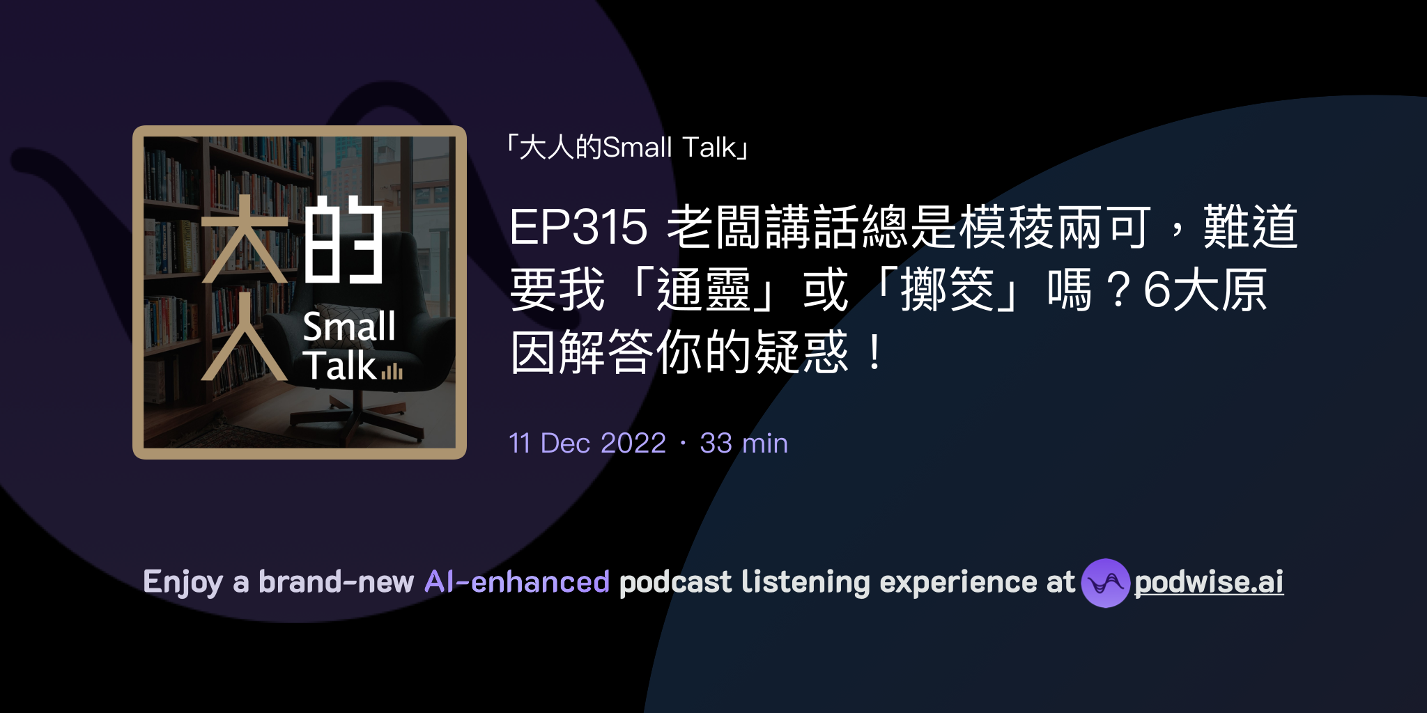 EP315 老闆講話總是模稜兩可，難道要我「通靈」或「擲筊」嗎？6大原因解答你的疑惑！ | 大人的Small Talk | Podwise