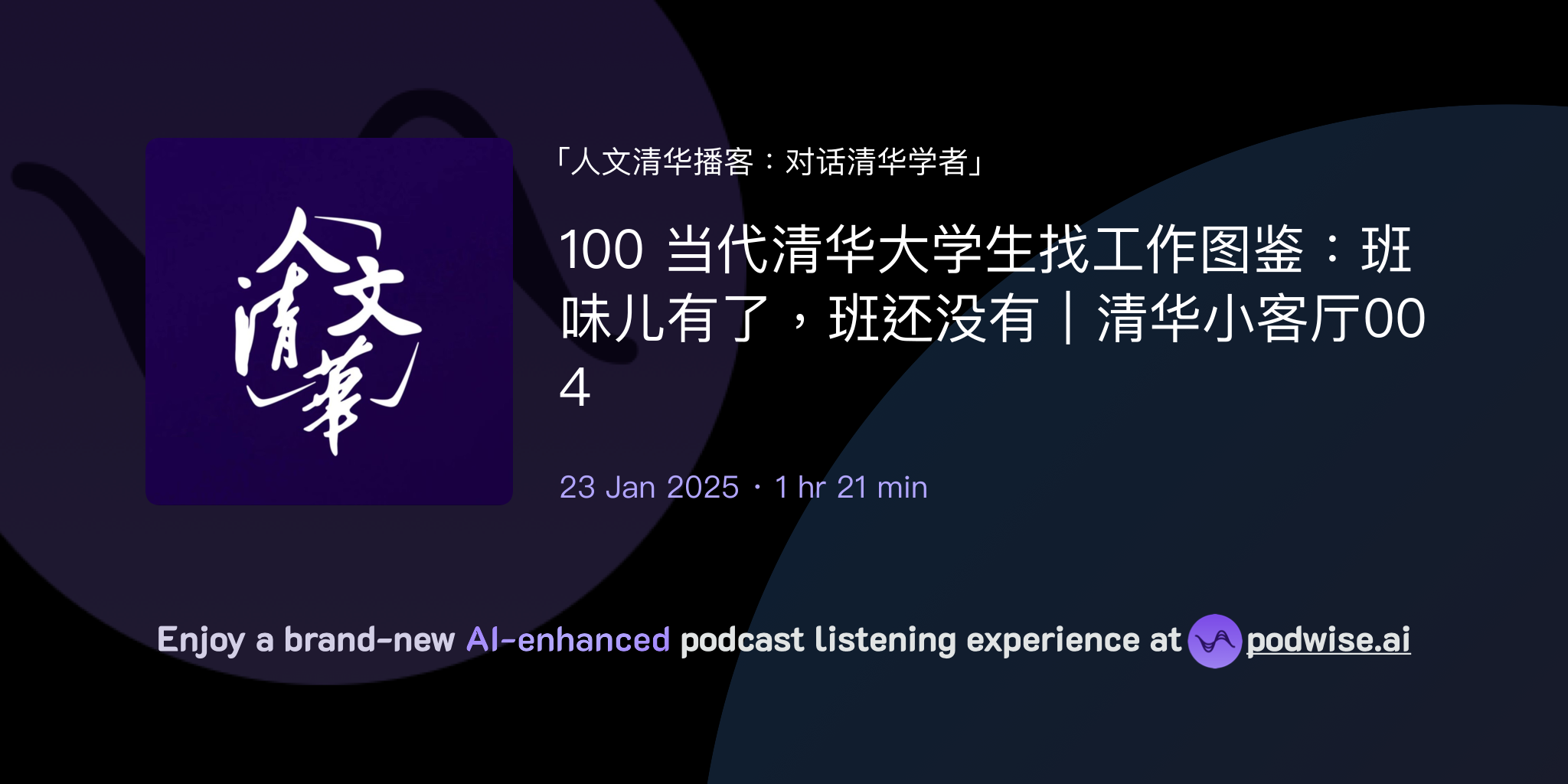 100 当代清华大学生找工作图鉴：班味儿有了，班还没有｜清华小客厅004 | 人文清华播客：对话清华学者 | Podwise