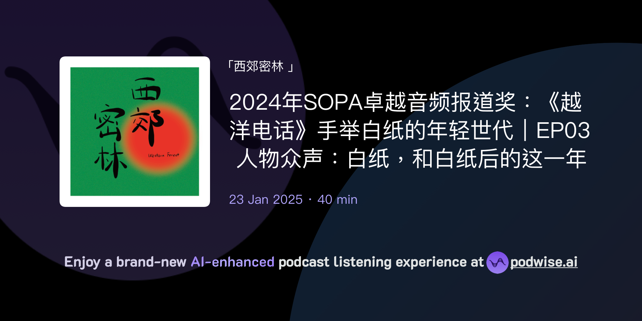 2024年SOPA卓越音频报道奖：《越洋电话》手举白纸的年轻世代｜EP03 人物众声：白纸，和白纸后的这一年 | 西郊密林 | Podwise