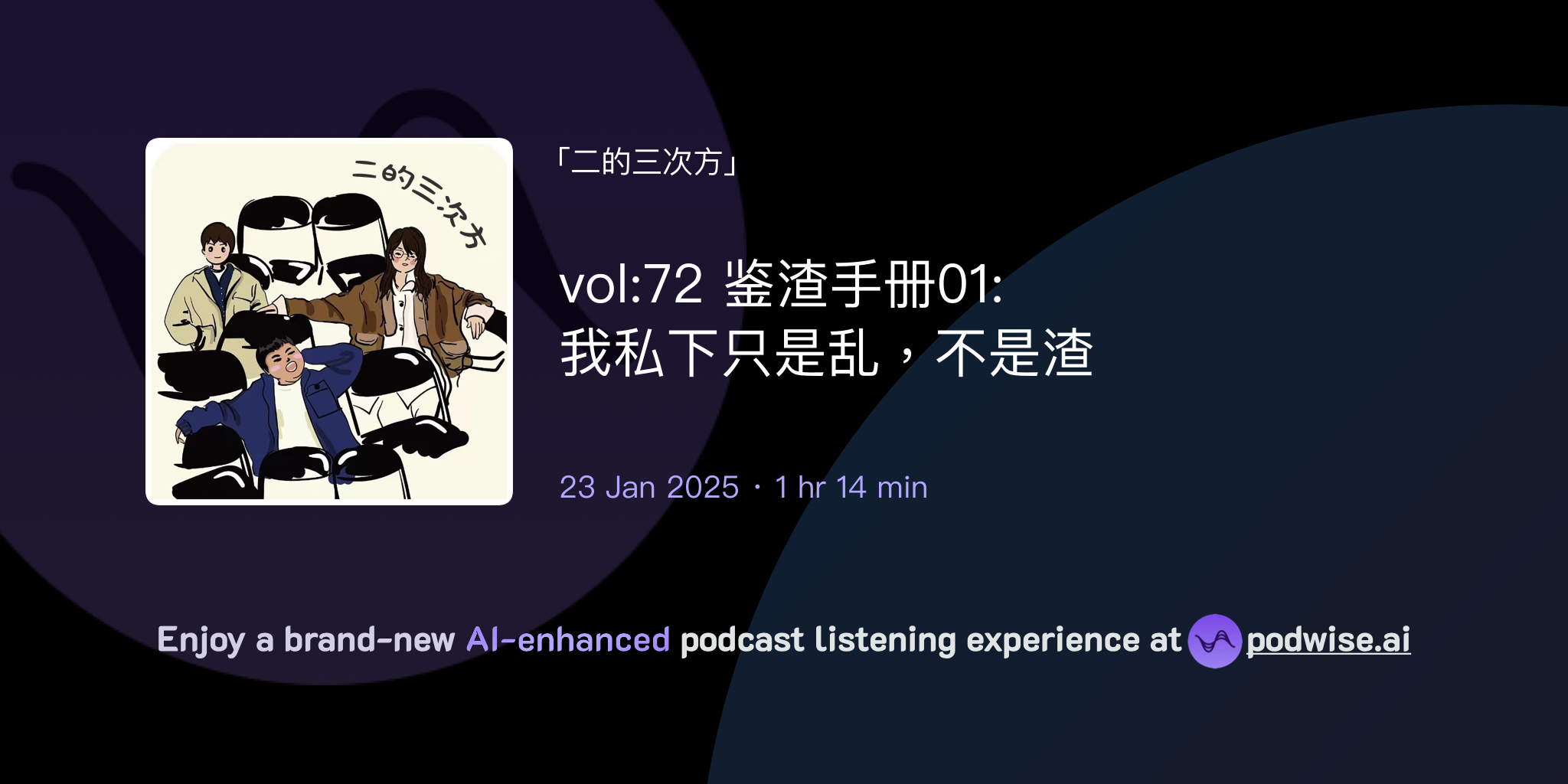 vol:72 鉴渣手册01: 我私下只是乱，不是渣 | 二的三次方 | Podwise
