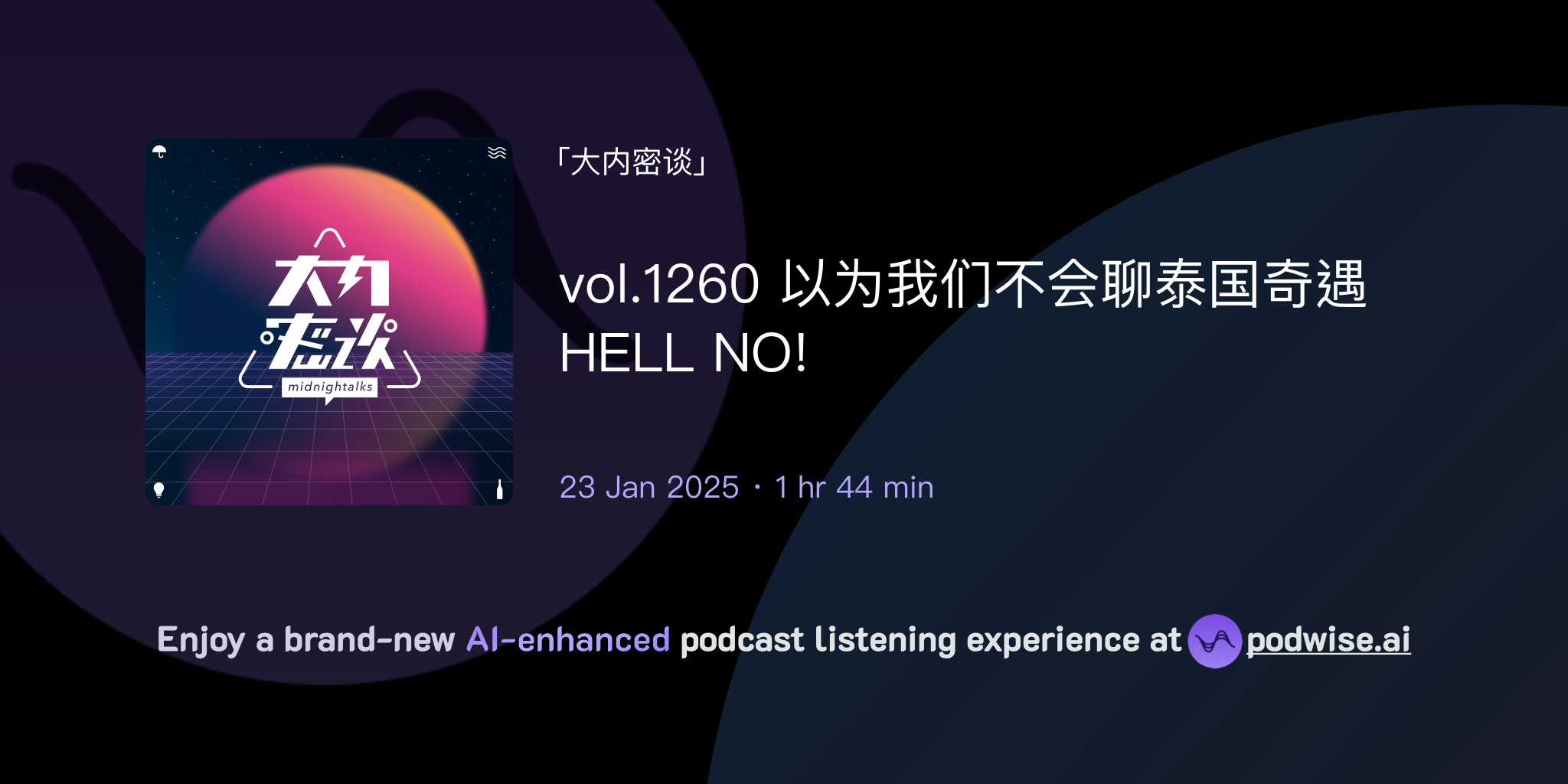 vol.1260 以为我们不会聊泰国奇遇 HELL NO! | 大内密谈 | Podwise