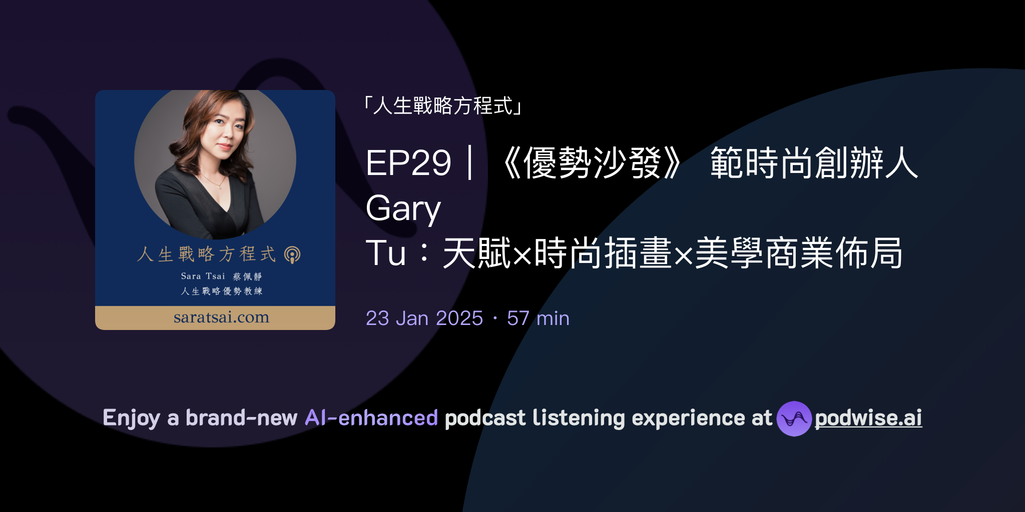 EP29｜《優勢沙發》 範時尚創辦人 Gary Tu：天賦×時尚插畫×美學商業佈局 | 人生戰略方程式 | Podwise