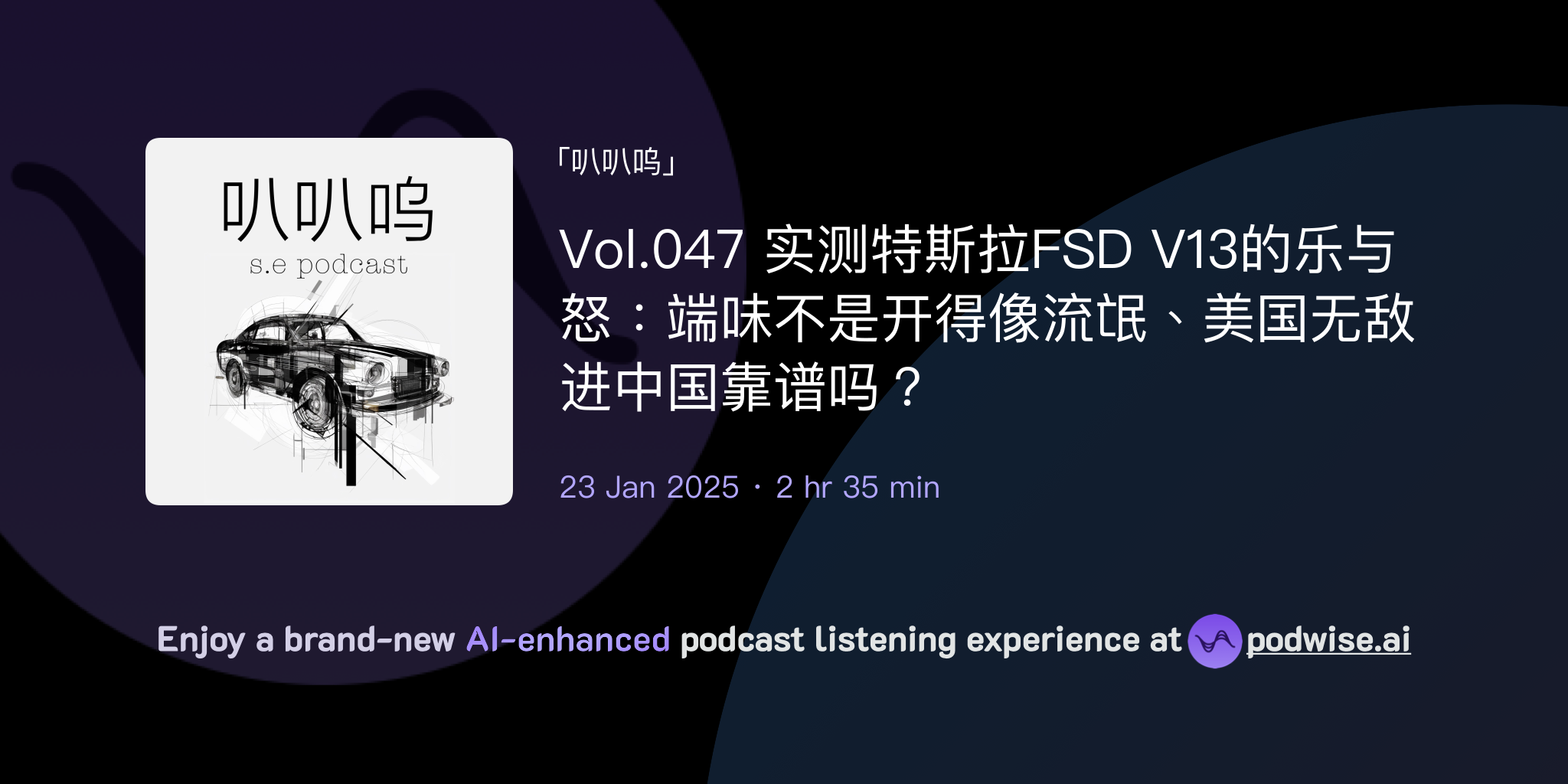 Vol.047 实测特斯拉FSD V13的乐与怒：端味不是开得像流氓、美国无敌进中国靠谱吗？ | 叭叭呜 | Podwise