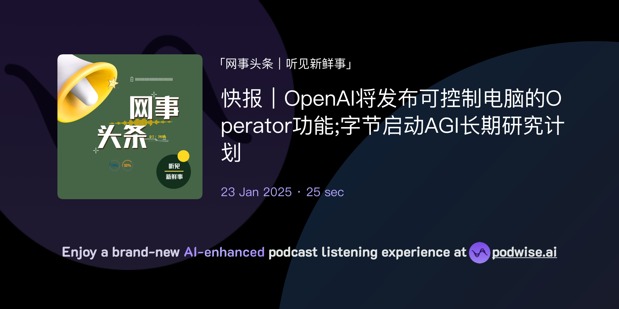 快报｜OpenAI将发布可控制电脑的Operator功能;字节启动AGI长期研究计划 | 网事头条｜听见新鲜事 | Podwise