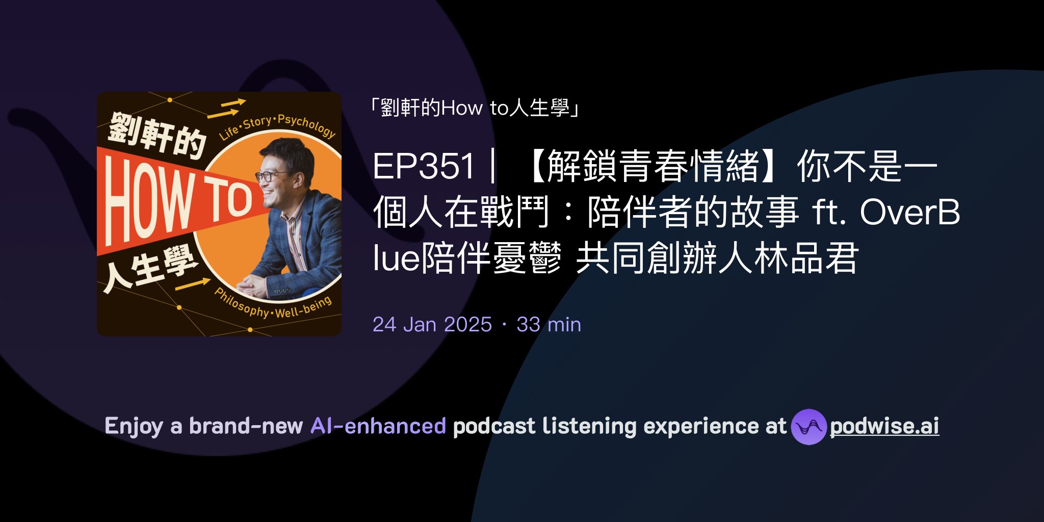 EP351｜【解鎖青春情緒】你不是一個人在戰鬥：陪伴者的故事 ft. OverBlue陪伴憂鬱 共同創辦人林品君 | 劉軒的How to人生學 | Podwise