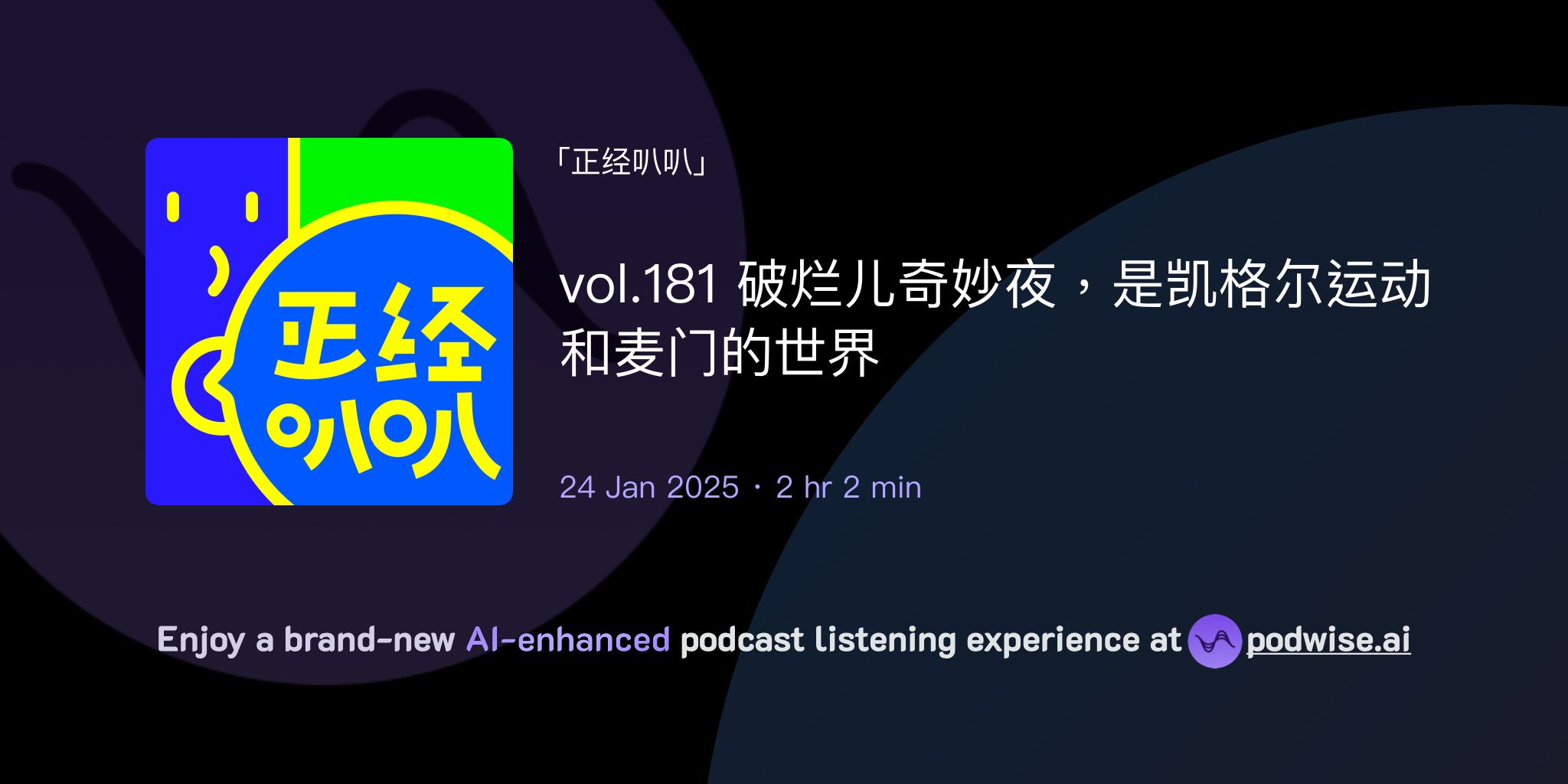 vol.181 破烂儿奇妙夜，是凯格尔运动和麦门的世界 | 正经叭叭 | Podwise