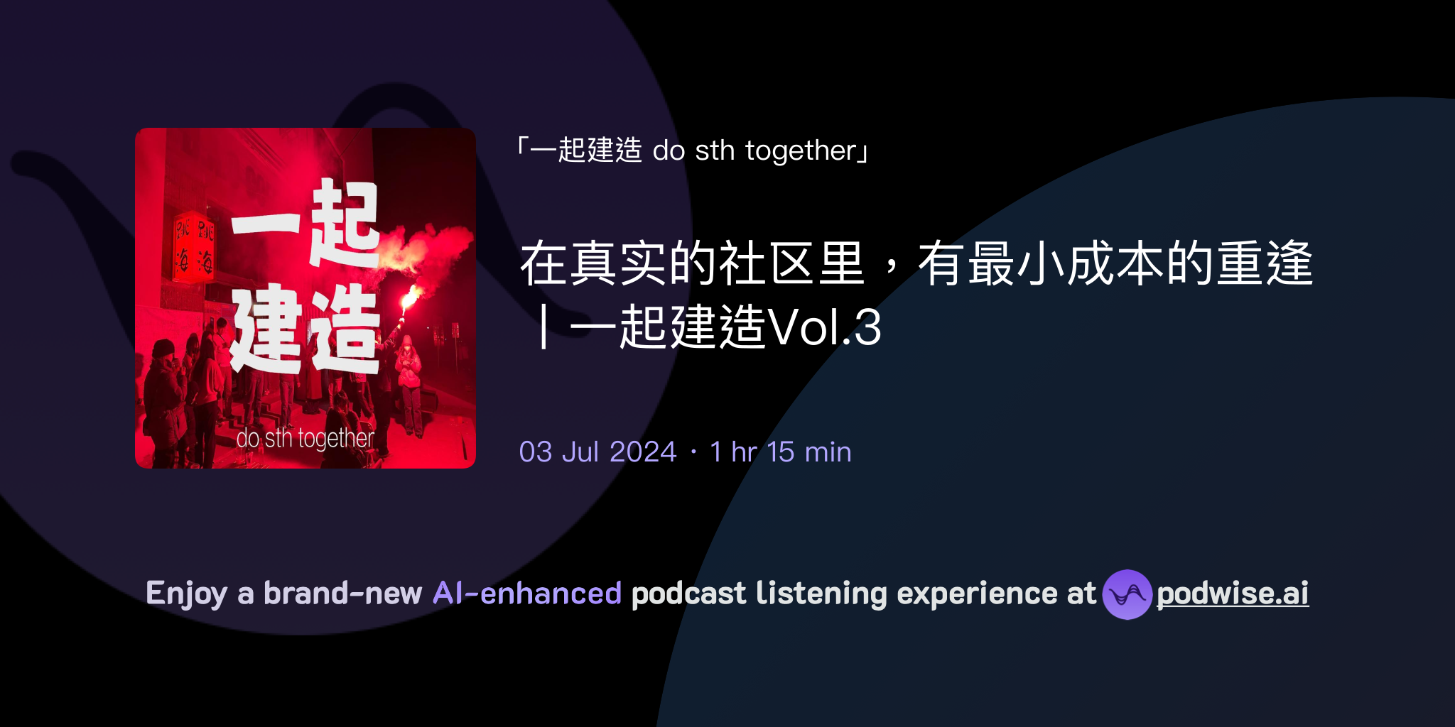 在真实的社区里，有最小成本的重逢丨一起建造Vol.3 | 一起建造 do sth together | Podwise